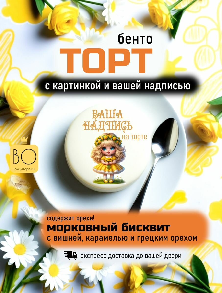 Бенто-торт с надписью для девочки с начинкой морковный бисквит с грецким орехом, вишней и карамелью , 450 грамм