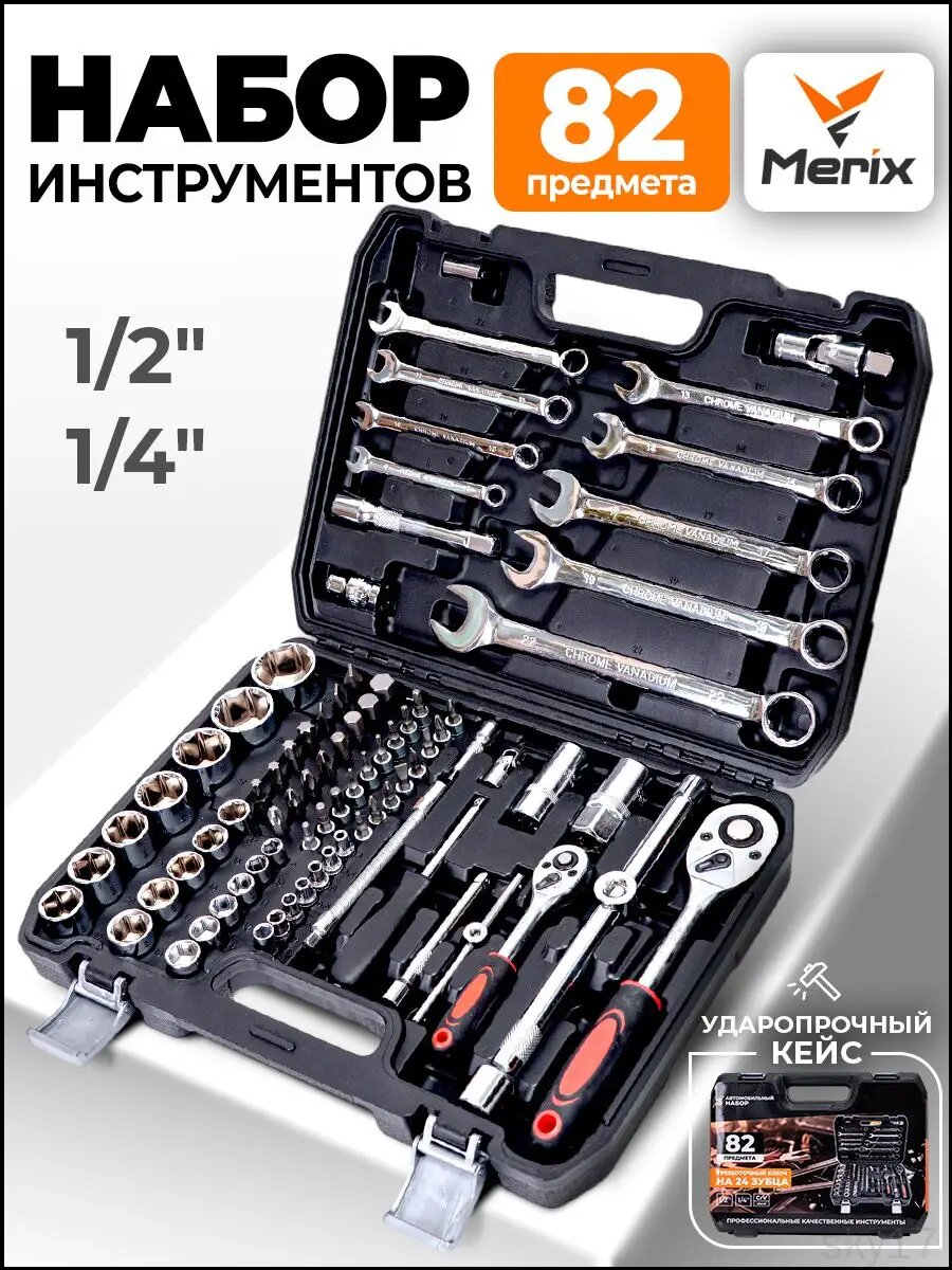 Автомобильный набор инструментов 82 предмета