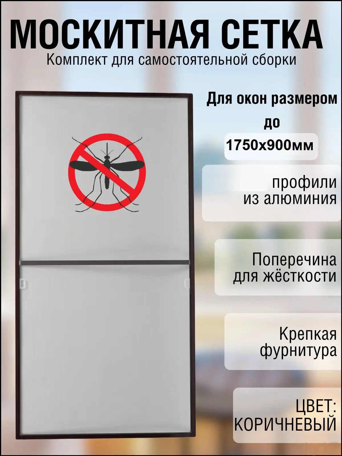 Москитная сетка на окно, до 175см*90см, Коричневый, Алюминиевая крепкая рама. (комплект для сборки)