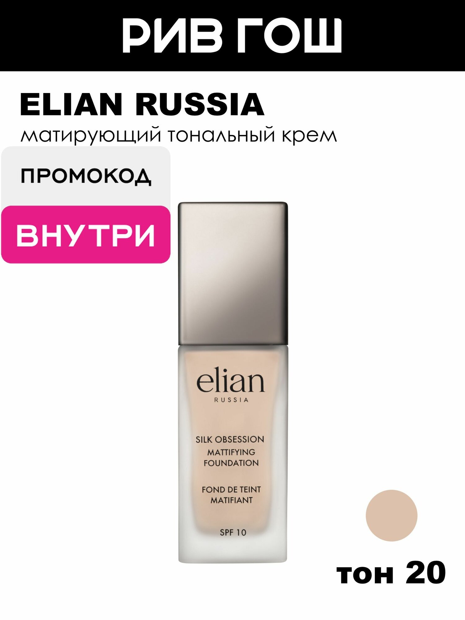 ELIAN RUSSIA Тональный крем для лица Silk Obsession Foundation SPF 10, 35 мл, 20 Caramel