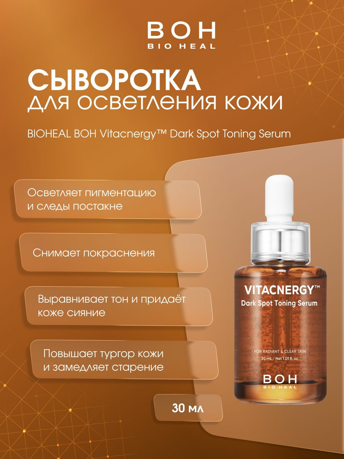 BIOHEAL BOH Осветляющая сыворотка с витаминным комплексом 30 ml Vitacnergy Dark Spot Toning Serum