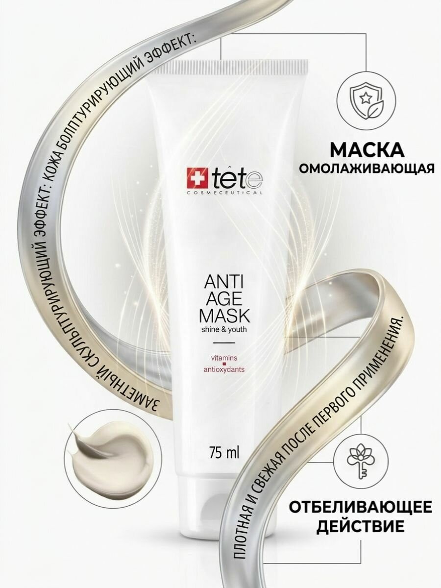 Маска для лица TETe Cosmeceutical отбеливающая c антиоксидантами Anti-age Mask 75 мл