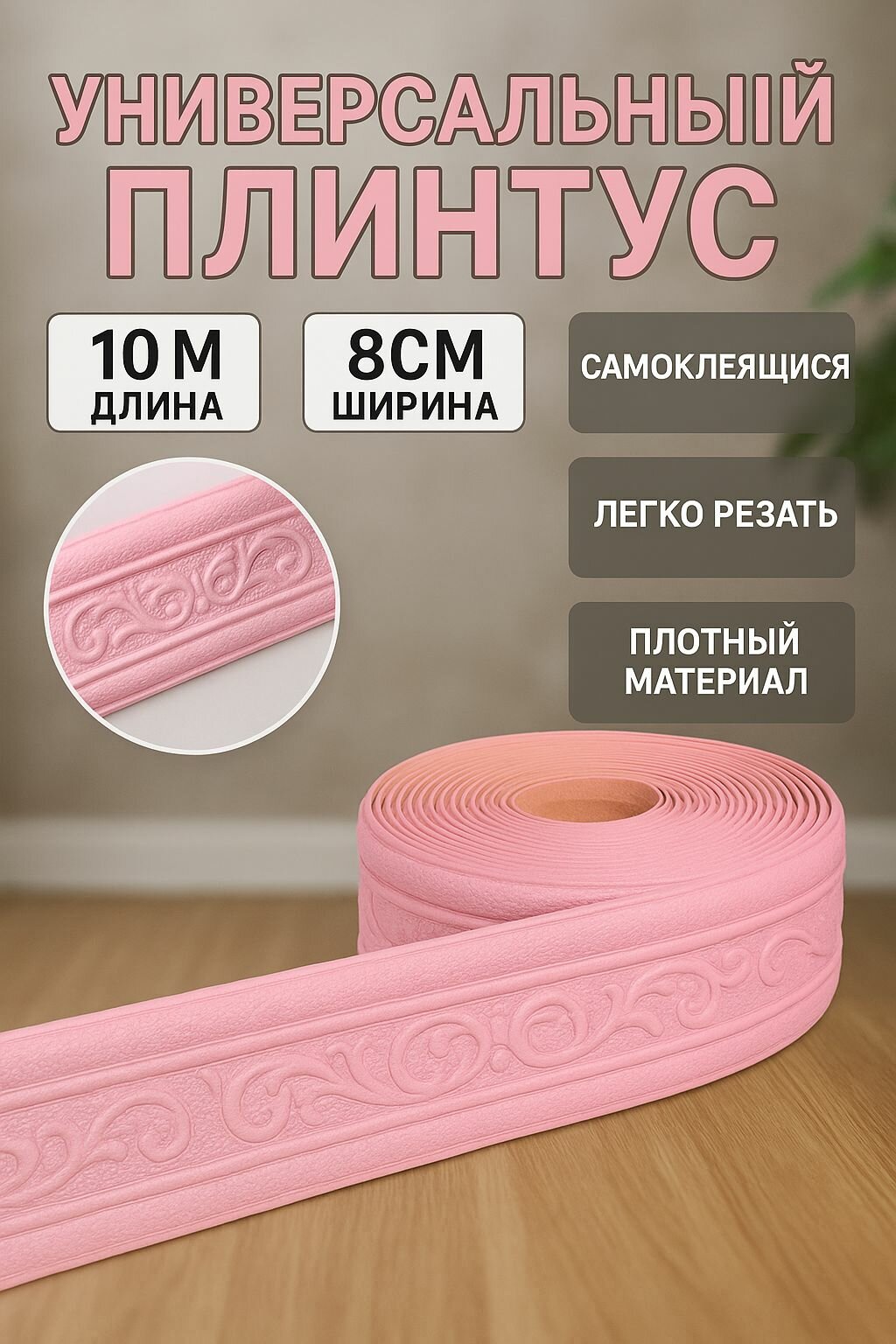 10м Самоклеящаяся линия отделки стен Плинтусная граница