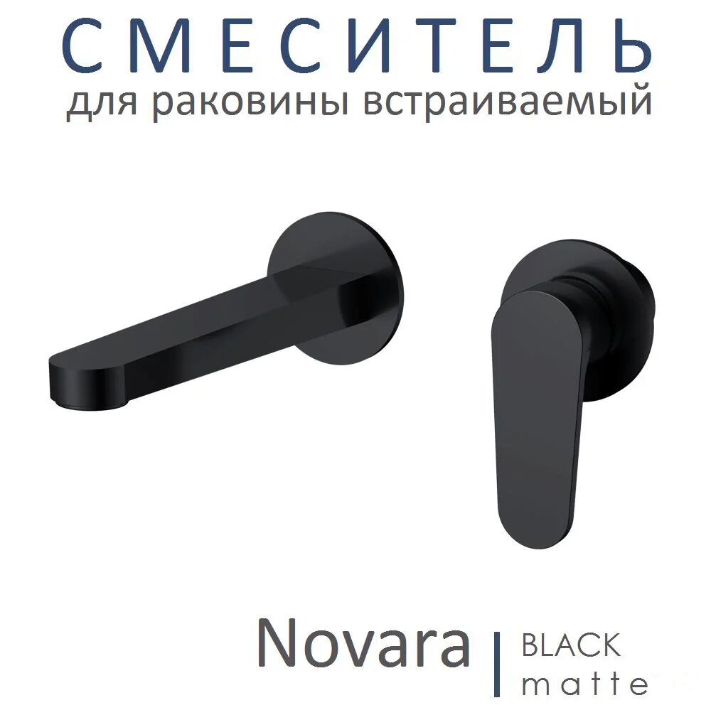 Смеситель для раковины встраиваемый AQUAme Novara комплект / матовый черный AQM6915MB