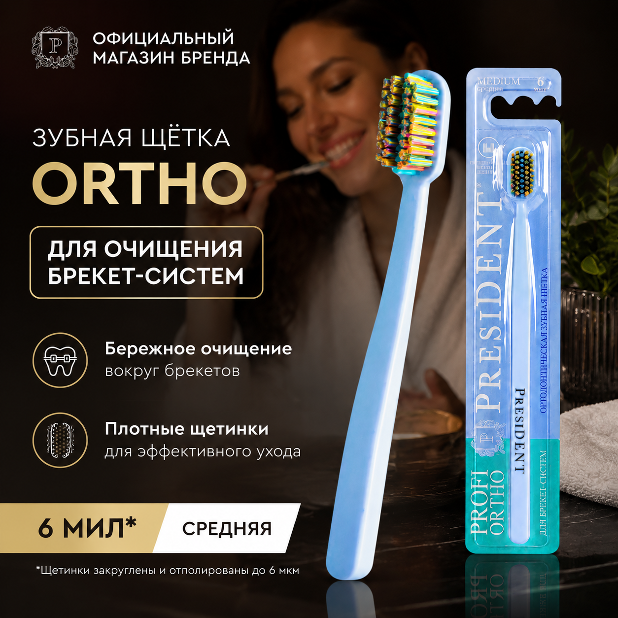 Зубная щетка president profi ortho média azul набор щетка