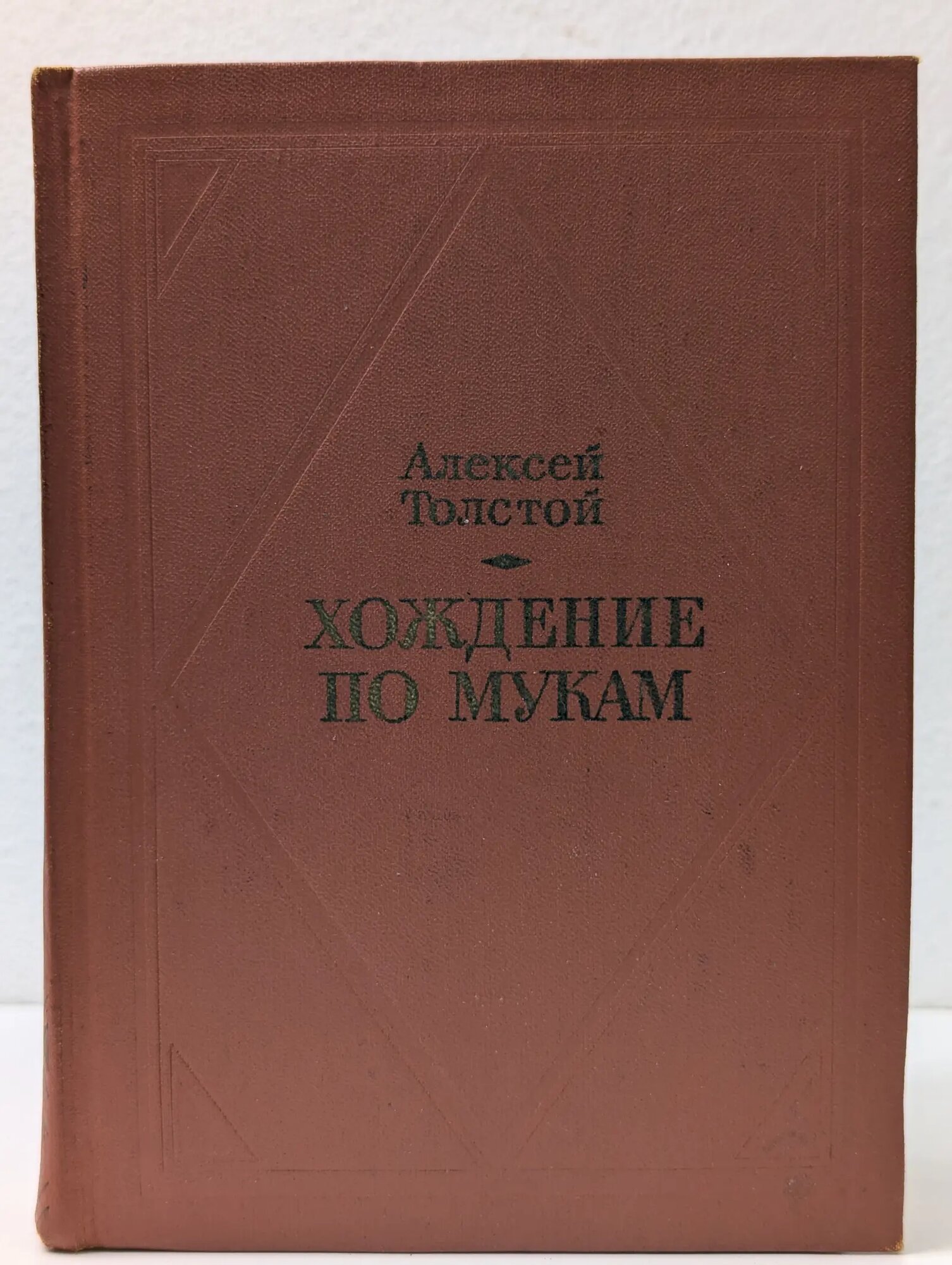 Хождение по мукам Толстой Алексей Николаевич 1976