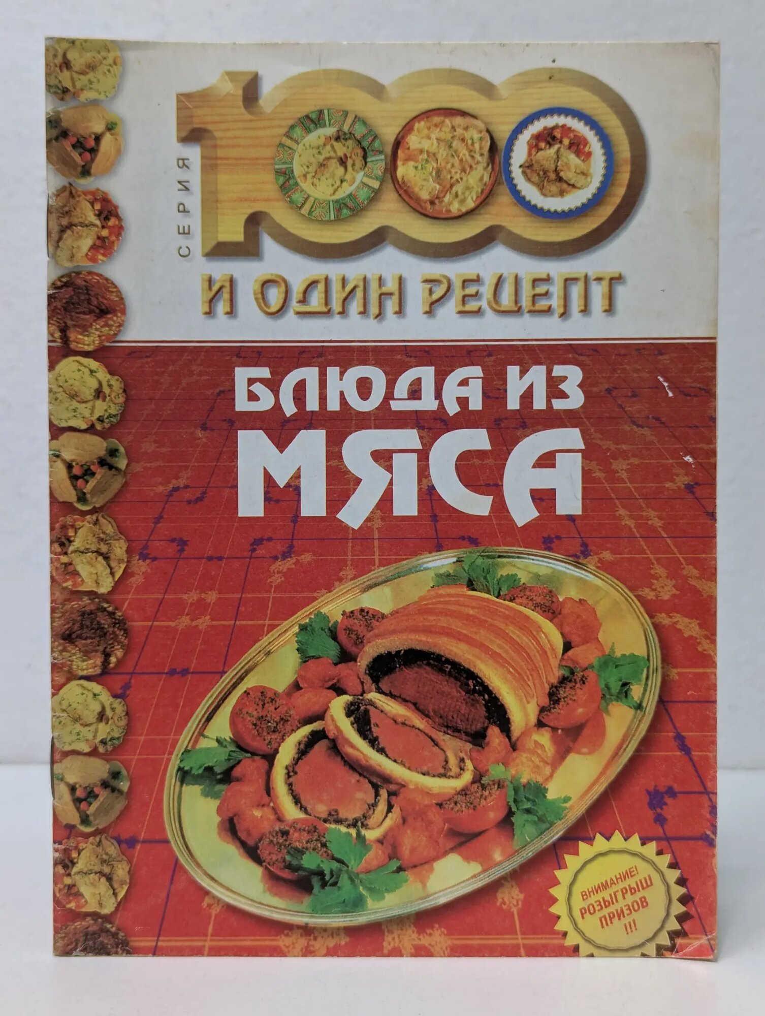 Тысяча и один рецепт. Блюда из мяса Сборник 1998