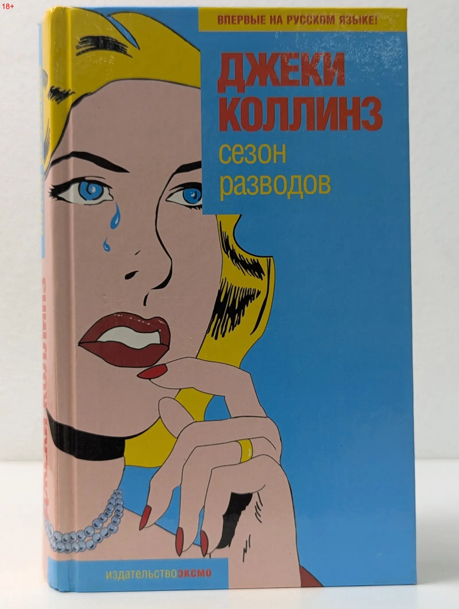 Фантазии женщины среднего возраста. Сезон разводов Коллинз Джеки 2004