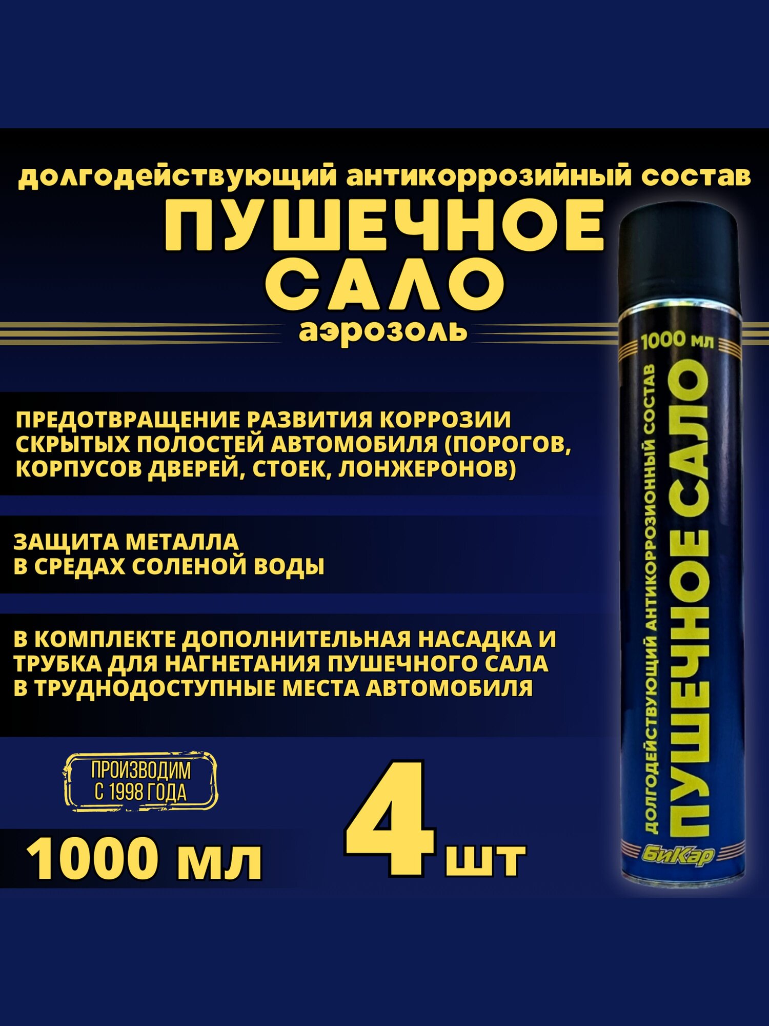 Пушечное сало Бикар 1000мл 0,6кг 4шт (аэрозоль с трубкой) антикор и автоконсервант