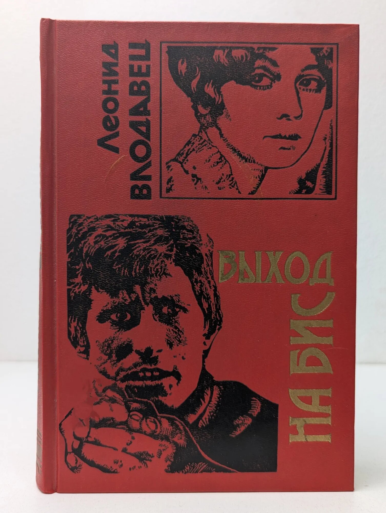 Черная кошка. Выход на бис Влодавец Леонид Игоревич 1997