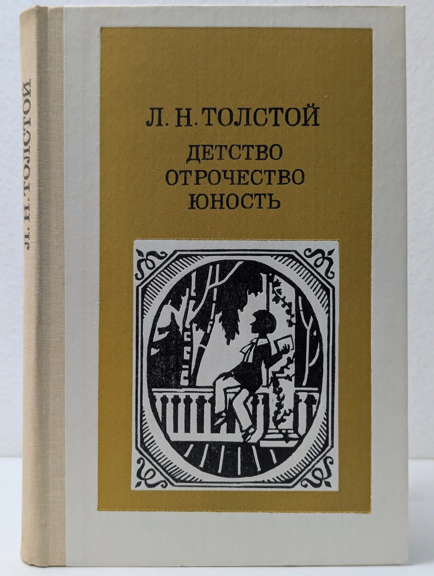 Детство, отрочество, юность Толстой Лев Николаевич 1988