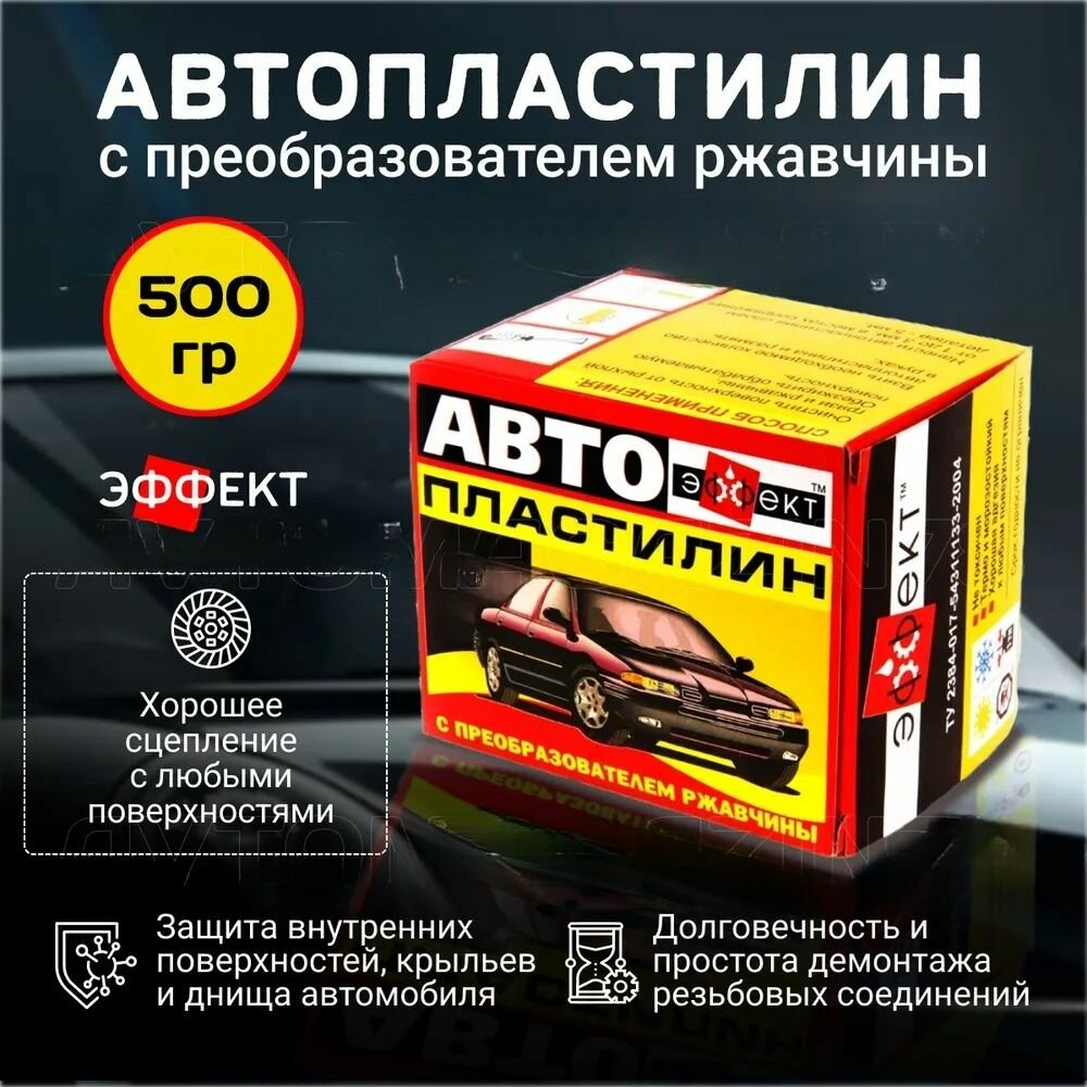 Авто-пластилин 500 гр