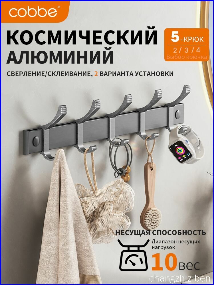 Cobbe Вешалка настенная самоклеющаяся серая с 5 крючками для ванной и кухни, без сверления
