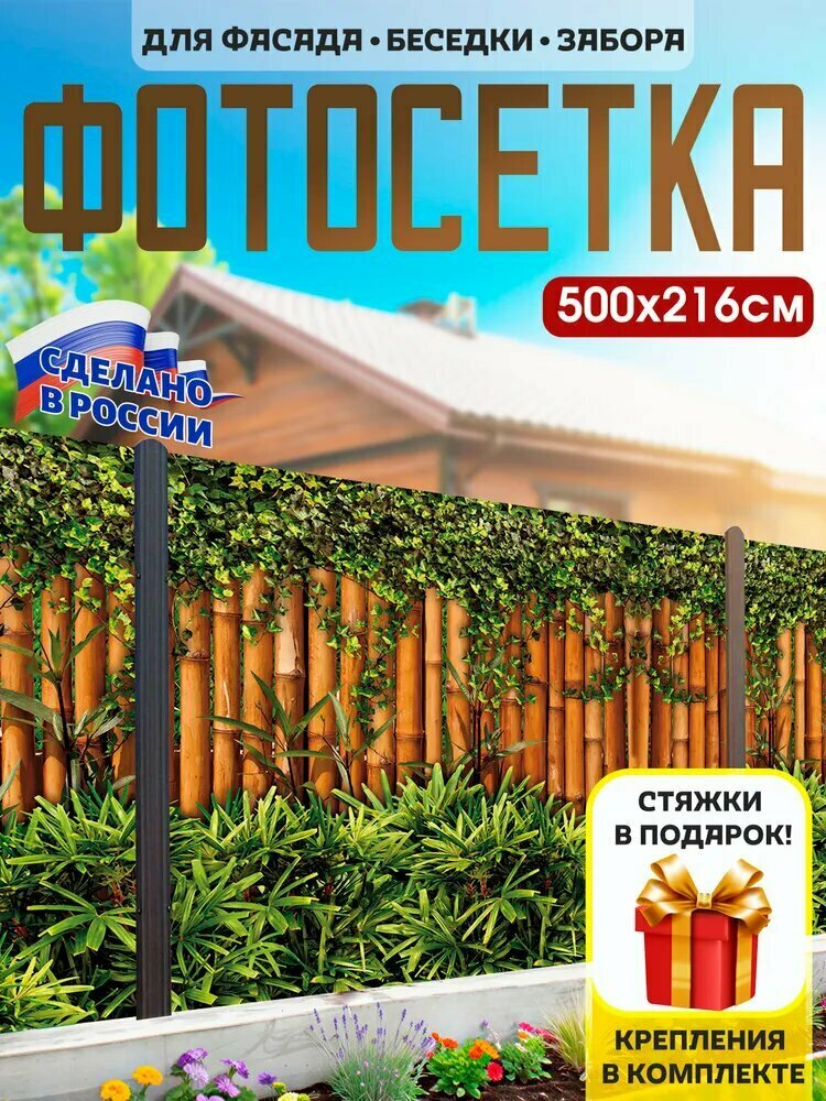 Фотосетка фотофасад для забора, беседки 500х216см, изгородь
