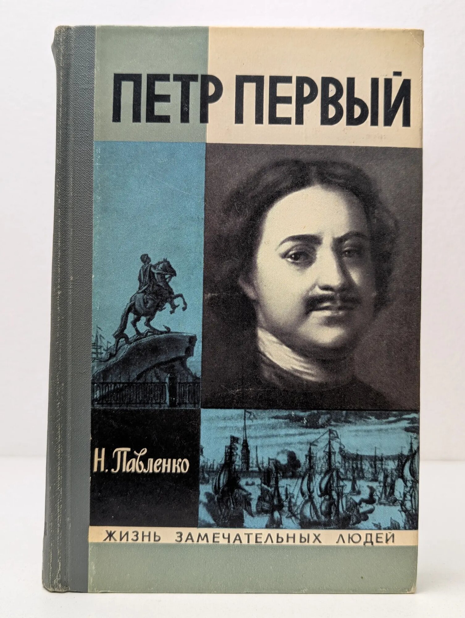 Жизнь замечательных людей. Петр Первый Павленко Николай Иванович 1976