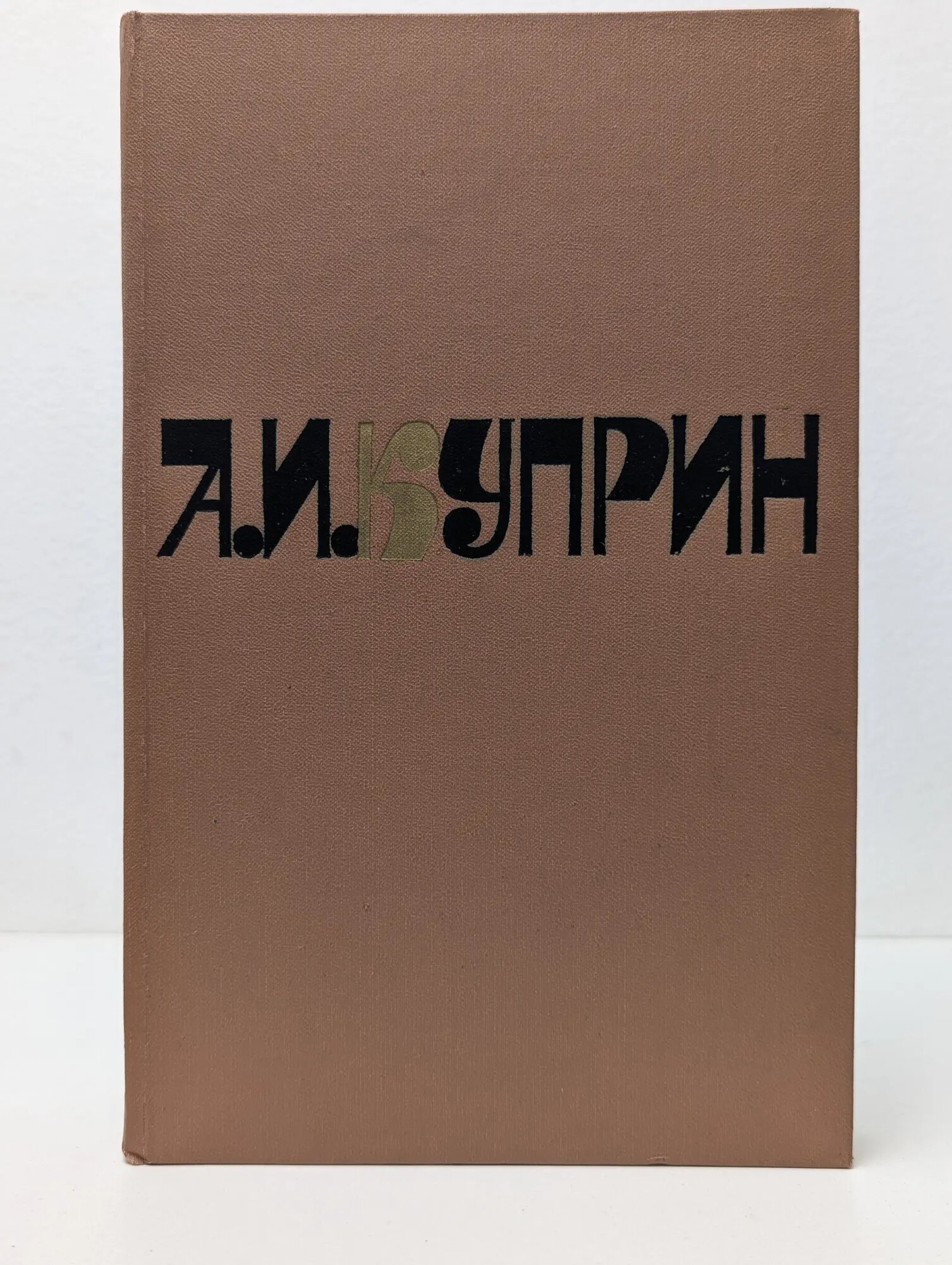 Александр Куприн. Сочинения в 2 томах. Том 2 Куприн Александр Иванович 1981