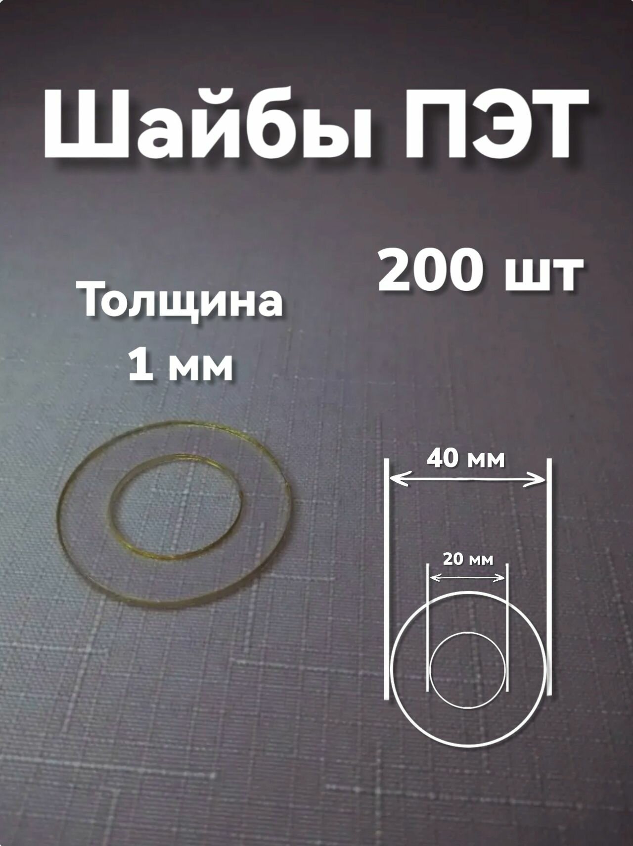 Шайба ПЭТ 1 мм