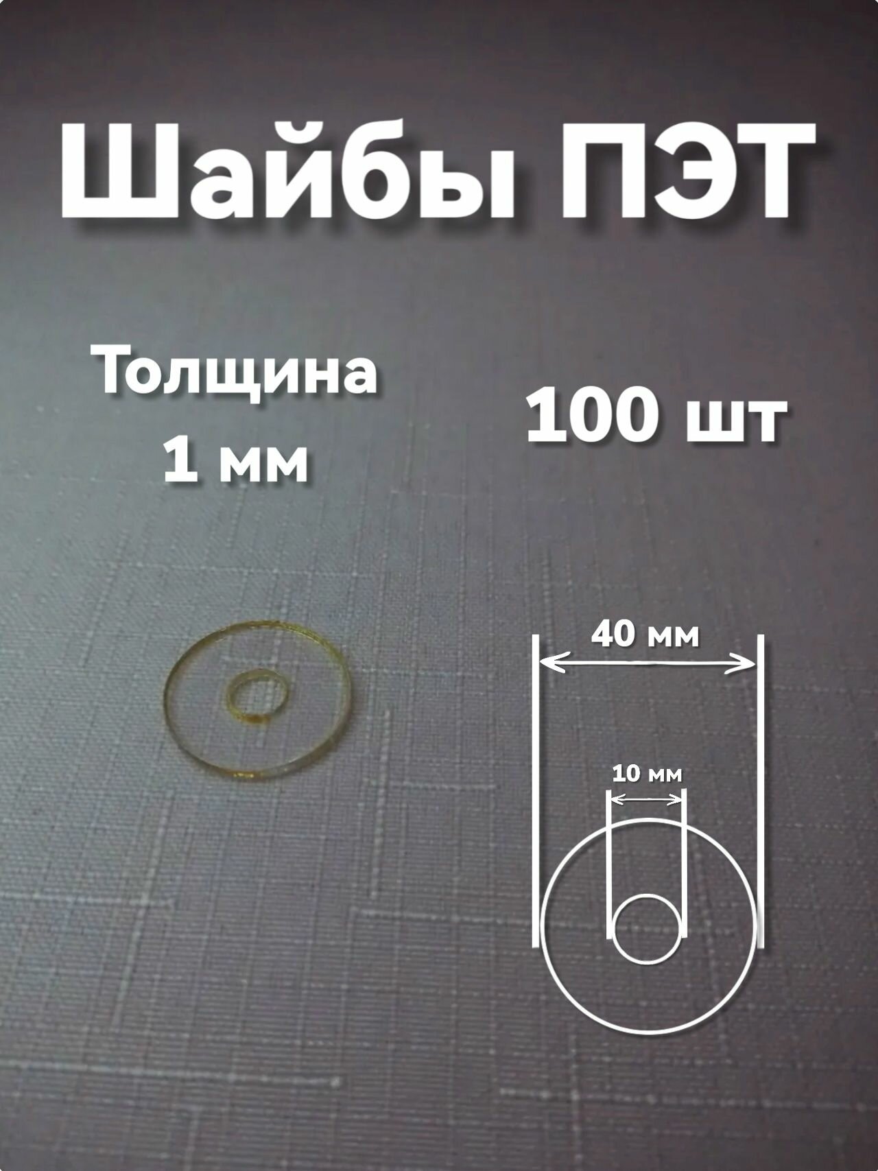 Шайба ПЭТ 1 мм