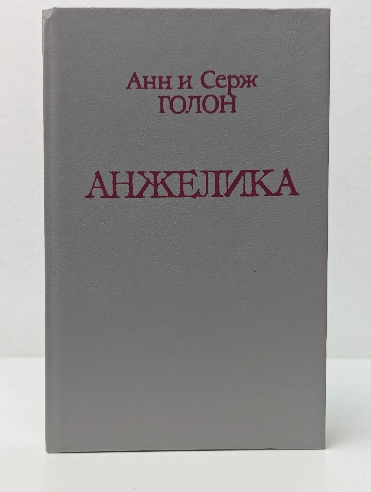 Анжелика Голон Анн, Голон Серж 1991