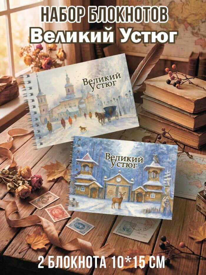 Набор блокнотов 2 шт 10х15 см Великий Устюг