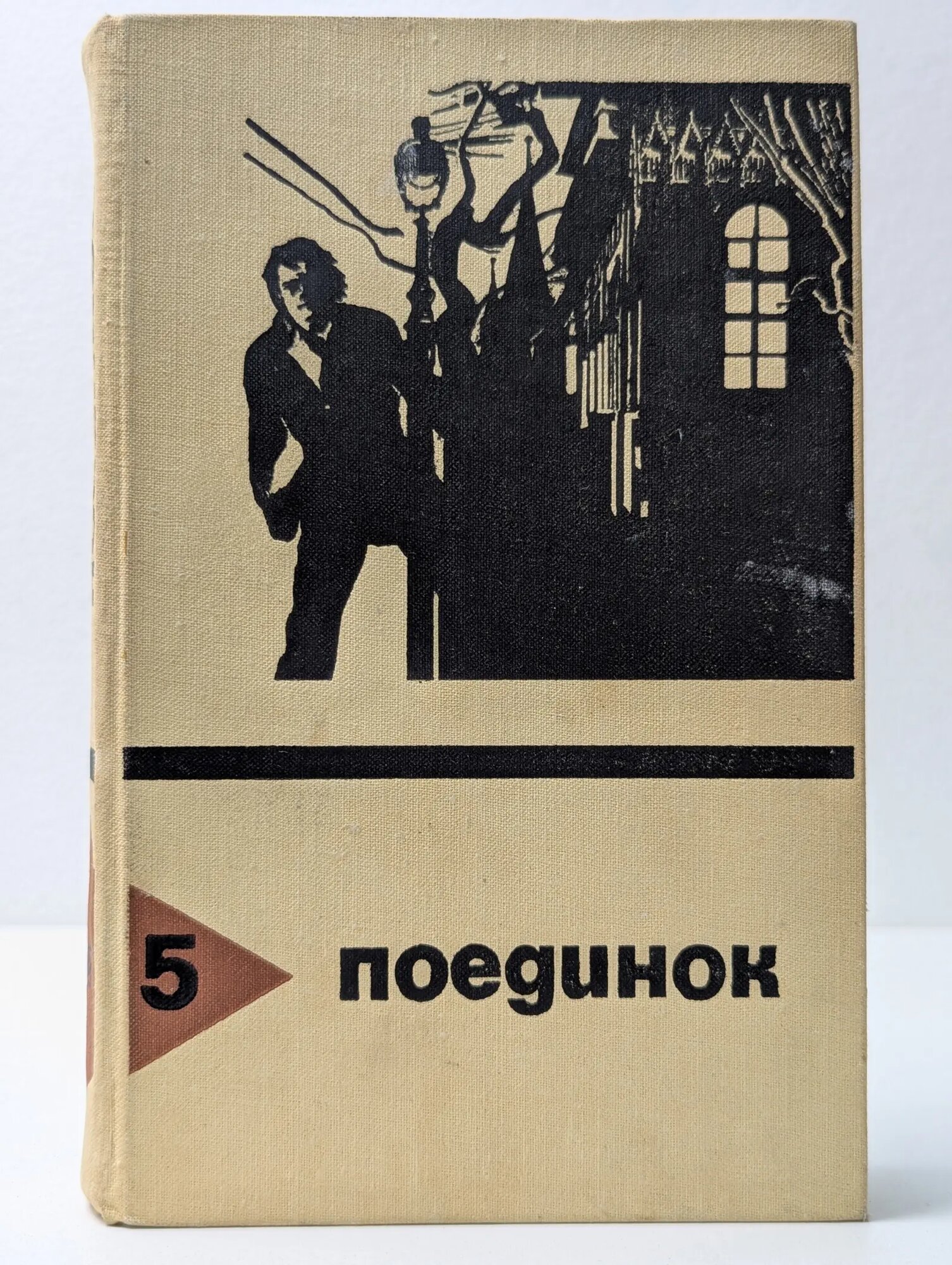 Поединок. Сборник. Выпуск № 5 Хруцкий Эдуард Анатольевич (сост.) 1979