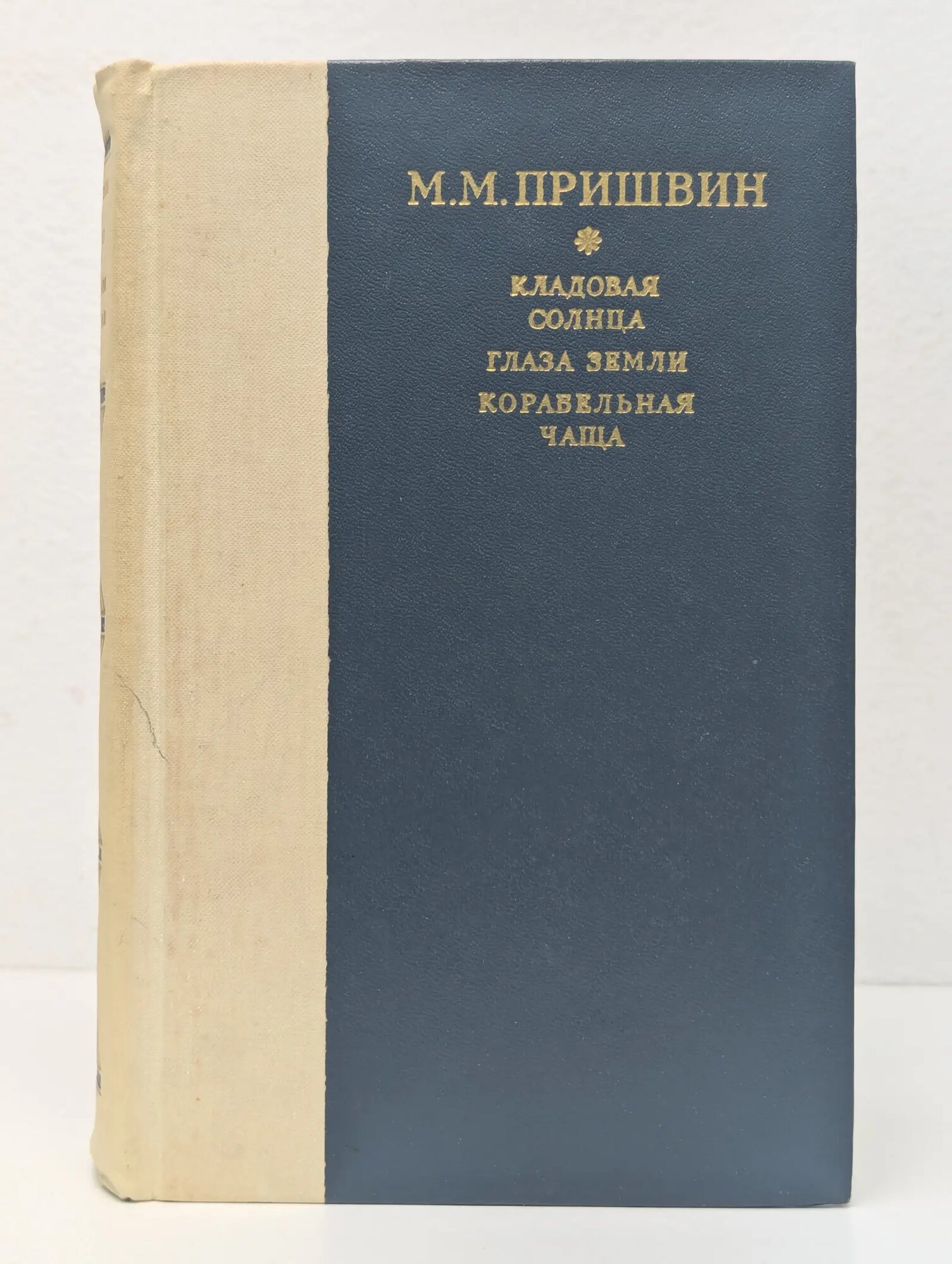 Кладовая солнца. Глаза земли. Корабельная чаща Пришвин Михаил Михайлович 1978