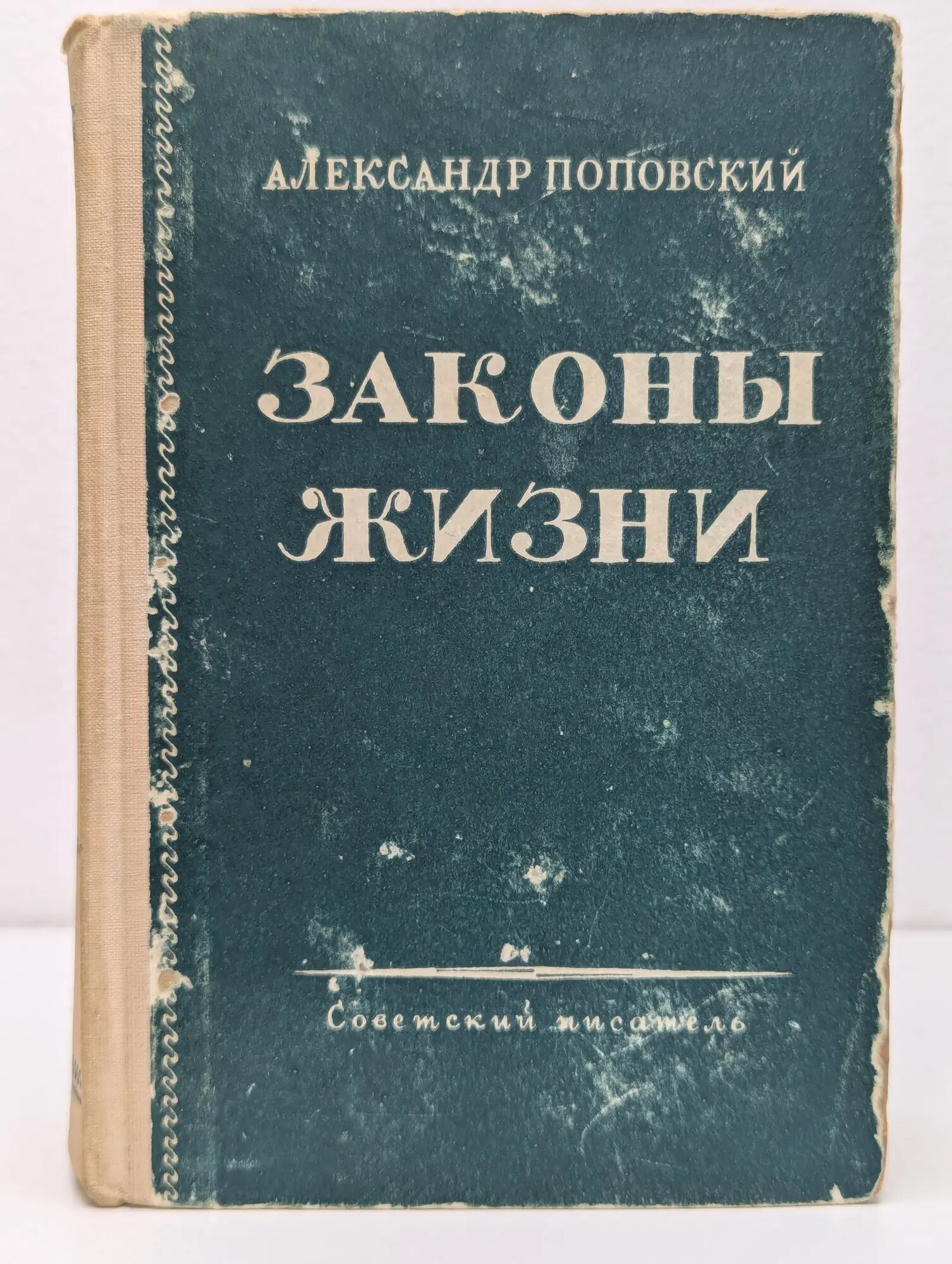 Законы жизни Поповский Александр Данилович 1949