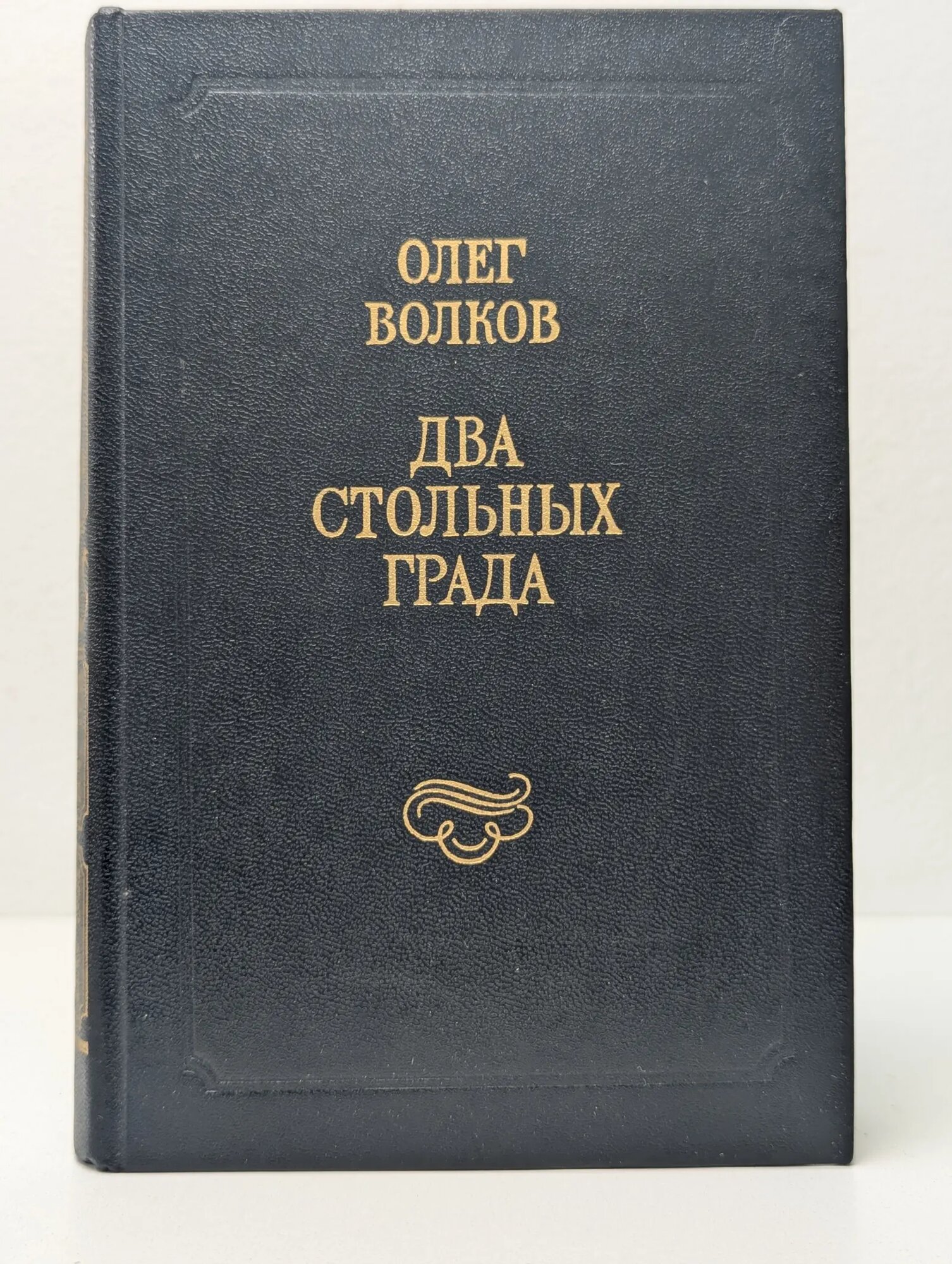 Олег Волков. Сочинения в 3 томах. Том 1. Два стольных града Волков Олег Васильевич 1994