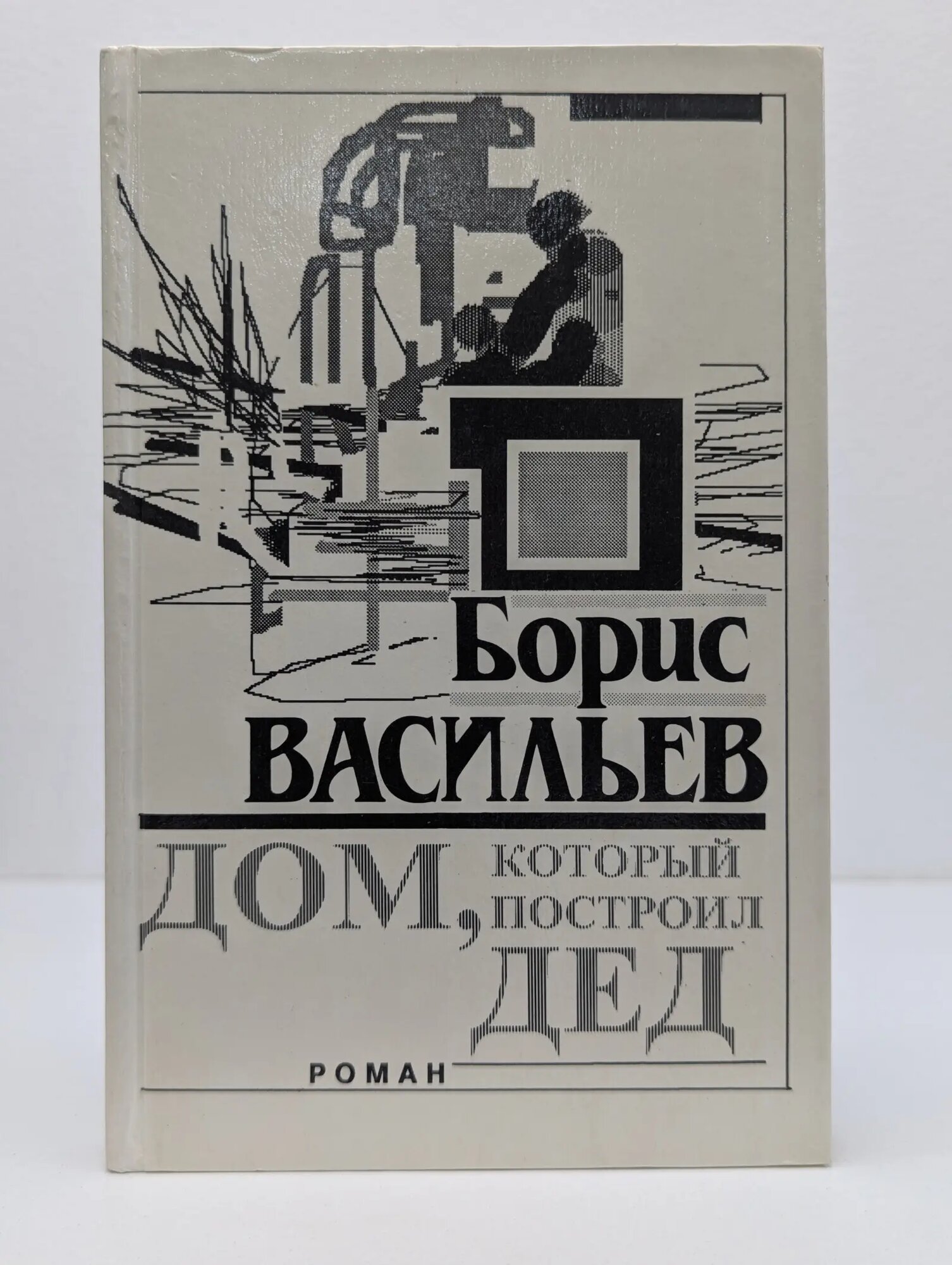 Дом, который построил Дед Васильев Борис Львович 1992
