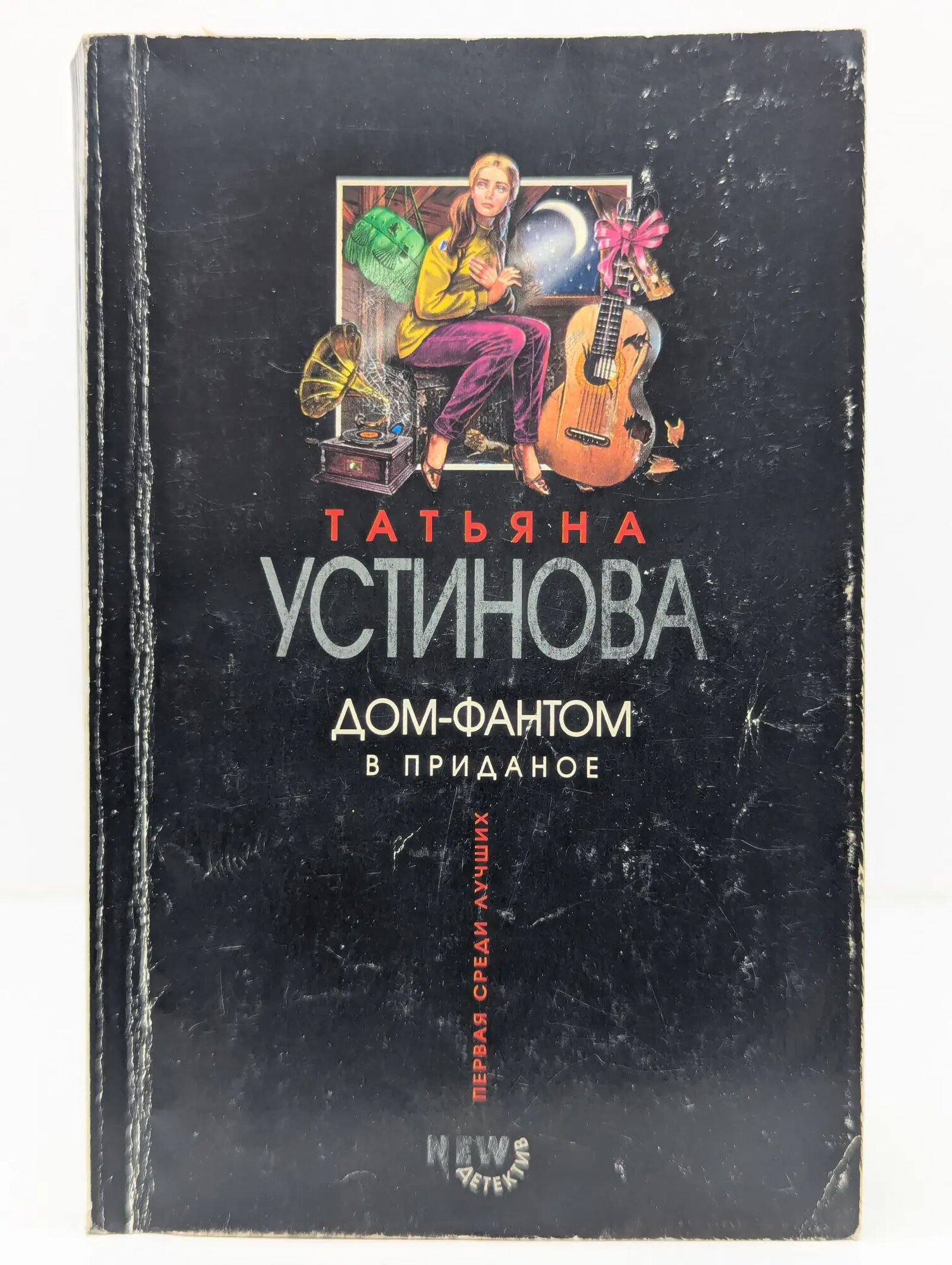 Татьяна Устинова. Первая среди лучших. Дом-фантом в приданое Устинова Татьяна Витальевна 2006