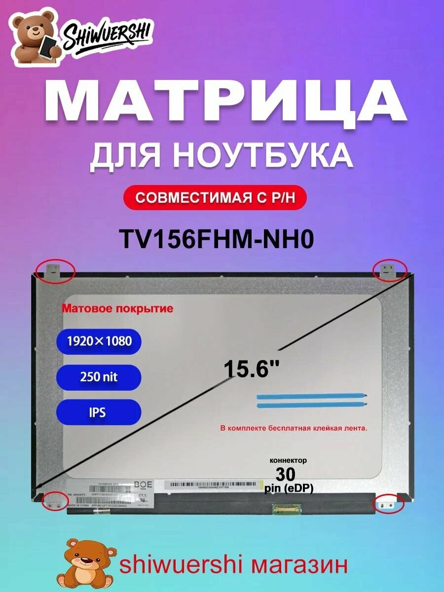 Monitor для ноутбука 15.6" TV156FHM-NH0 TV156FHM NH0 коннектор 30 pin,1920*1080, IPS матовая