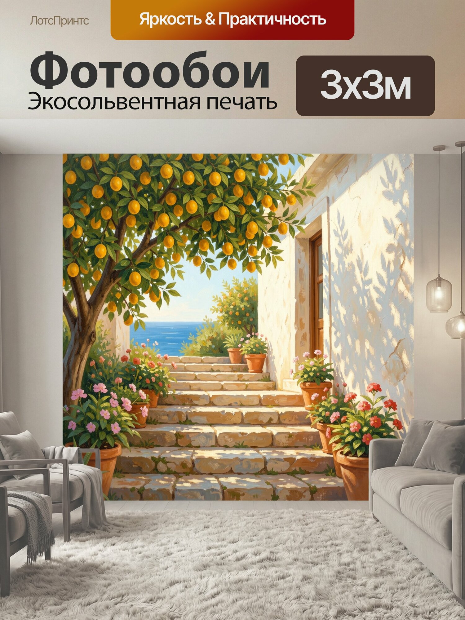 Фотообои "Средиземноморский дворик с лимонами. Солнечная летняя сцена в средиземноморском стиле: каменные ступени, терракотовые горшки с." 300x300 см. экосольвентная печать