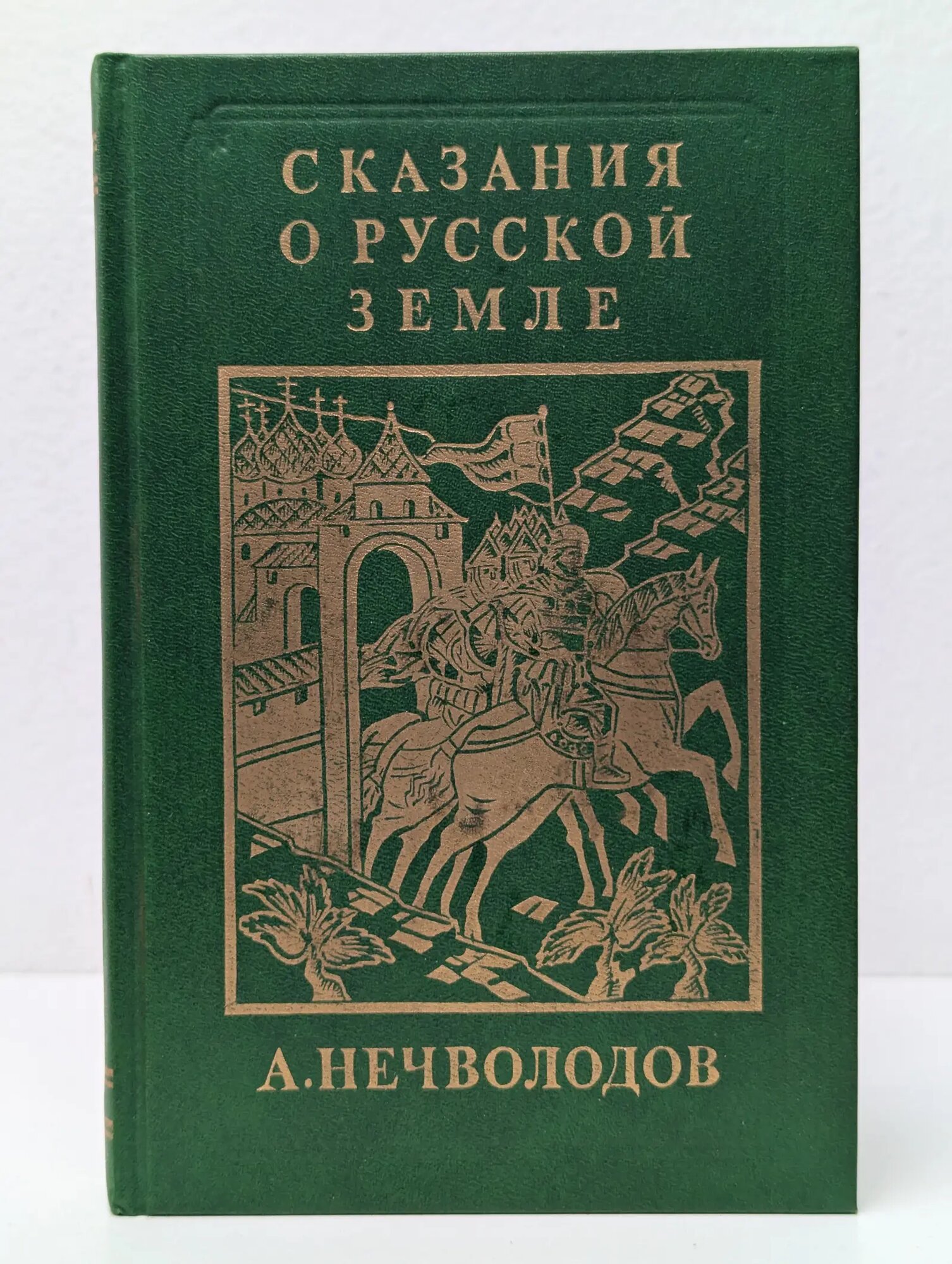 Сказания о Русской Земле. Книга 1 Нечволодов Александр Дмитриевич 1991