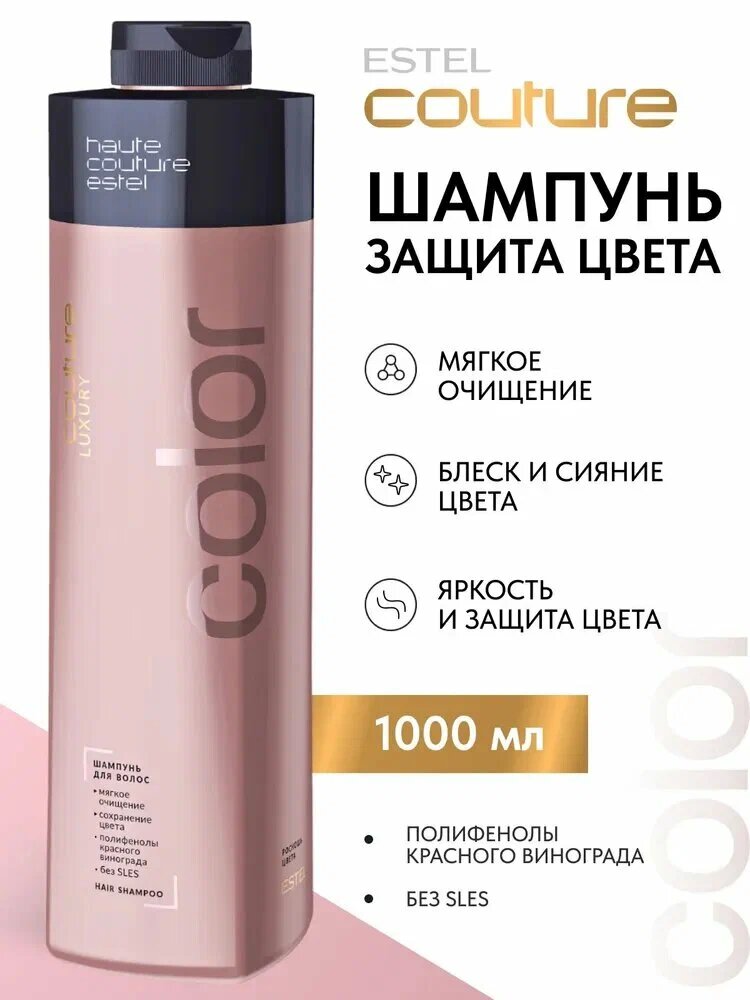 Бессульфатный шампунь ESTEL HAUTE COUTURE LUXURY COLOR для окрашенных волос, 1000 мл