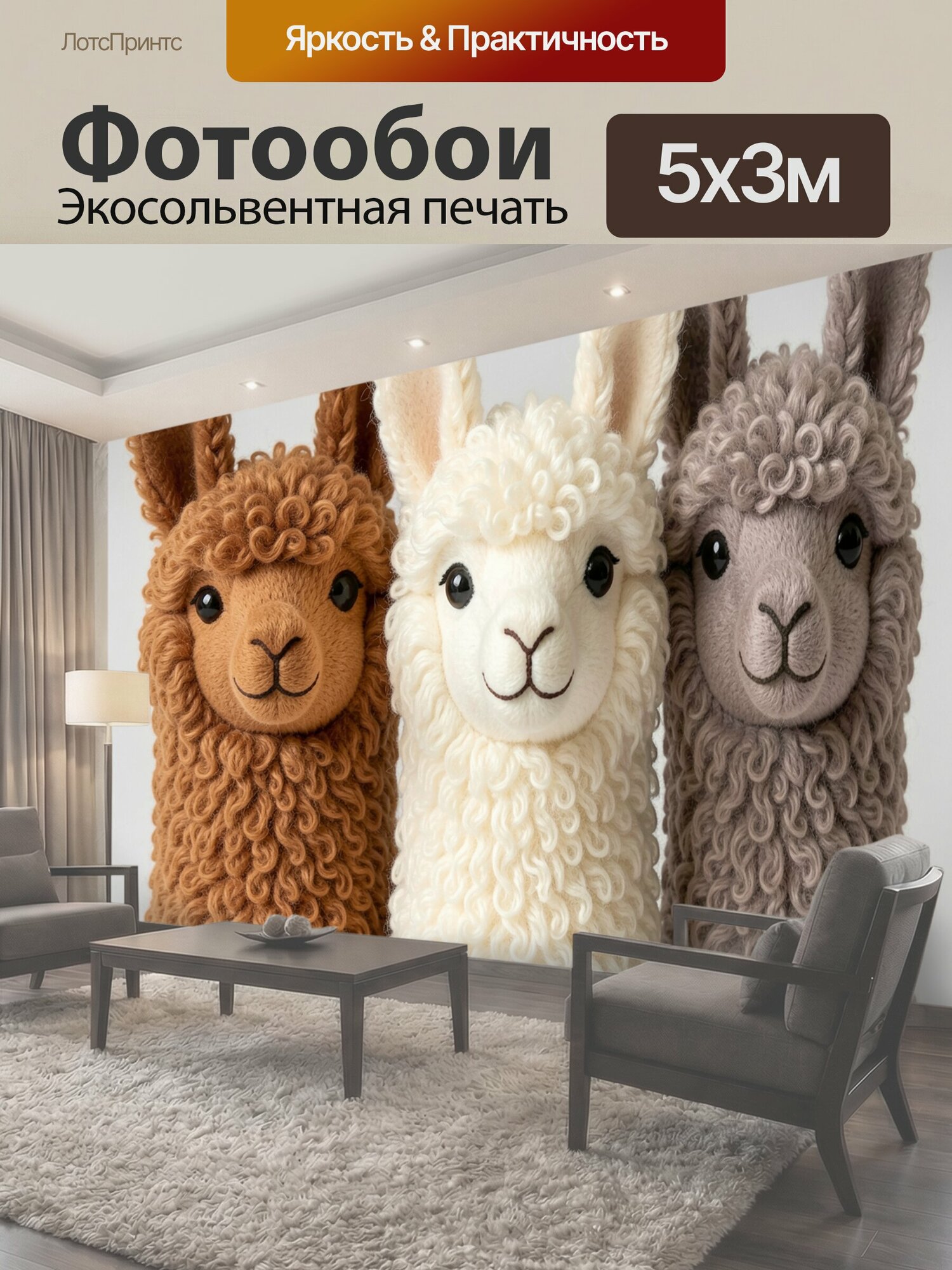 Фотообои "Три плюшевые альпаки вместе. Милые вязаные ламы с кудрявой шерстью в бежевом, молочном и сером оттенках. Уютная мягкая композиция в." 500x300 см. экосольвентная печать
