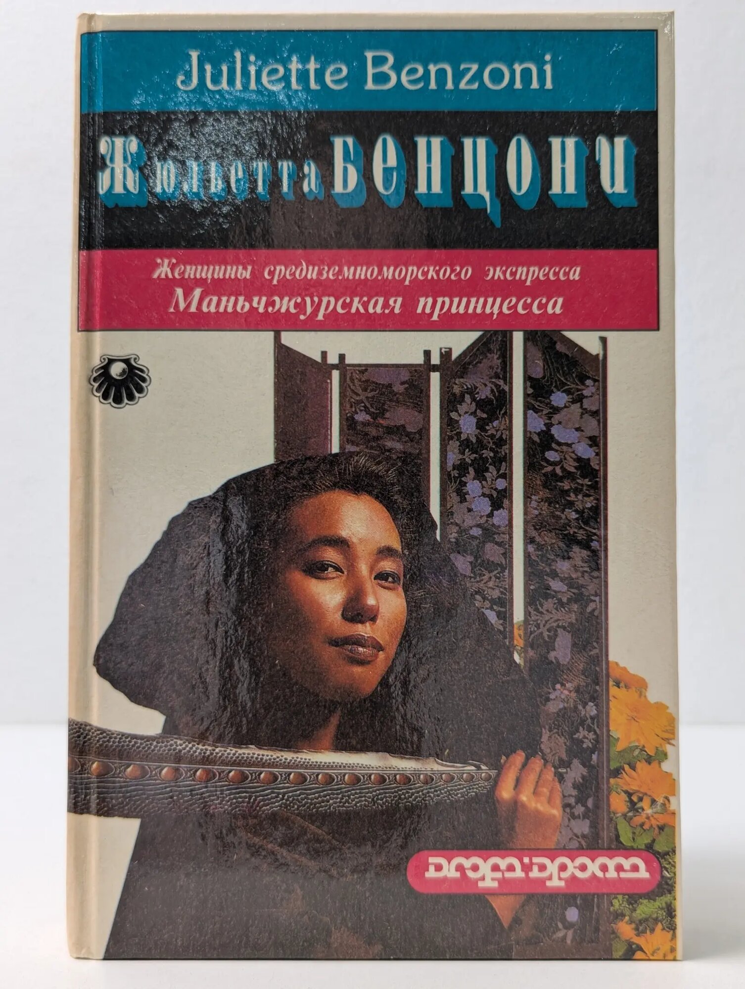 Маньчжурская принцесса Бенцони Жюльетта 1993