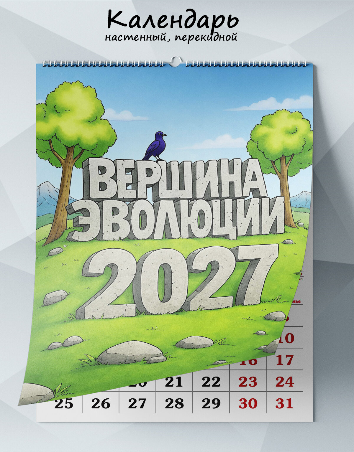 Календарь настенный, перекидной "Вершина эволюции" на 2027 год