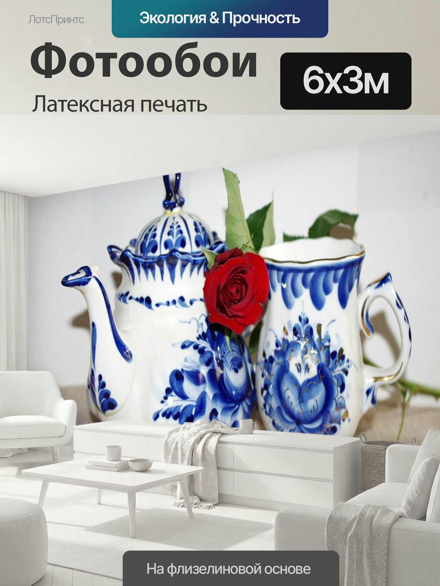 Фотообои моющиеся ударопрочные "Фарфор, гжель, роза" 600x300 см. латексная печать