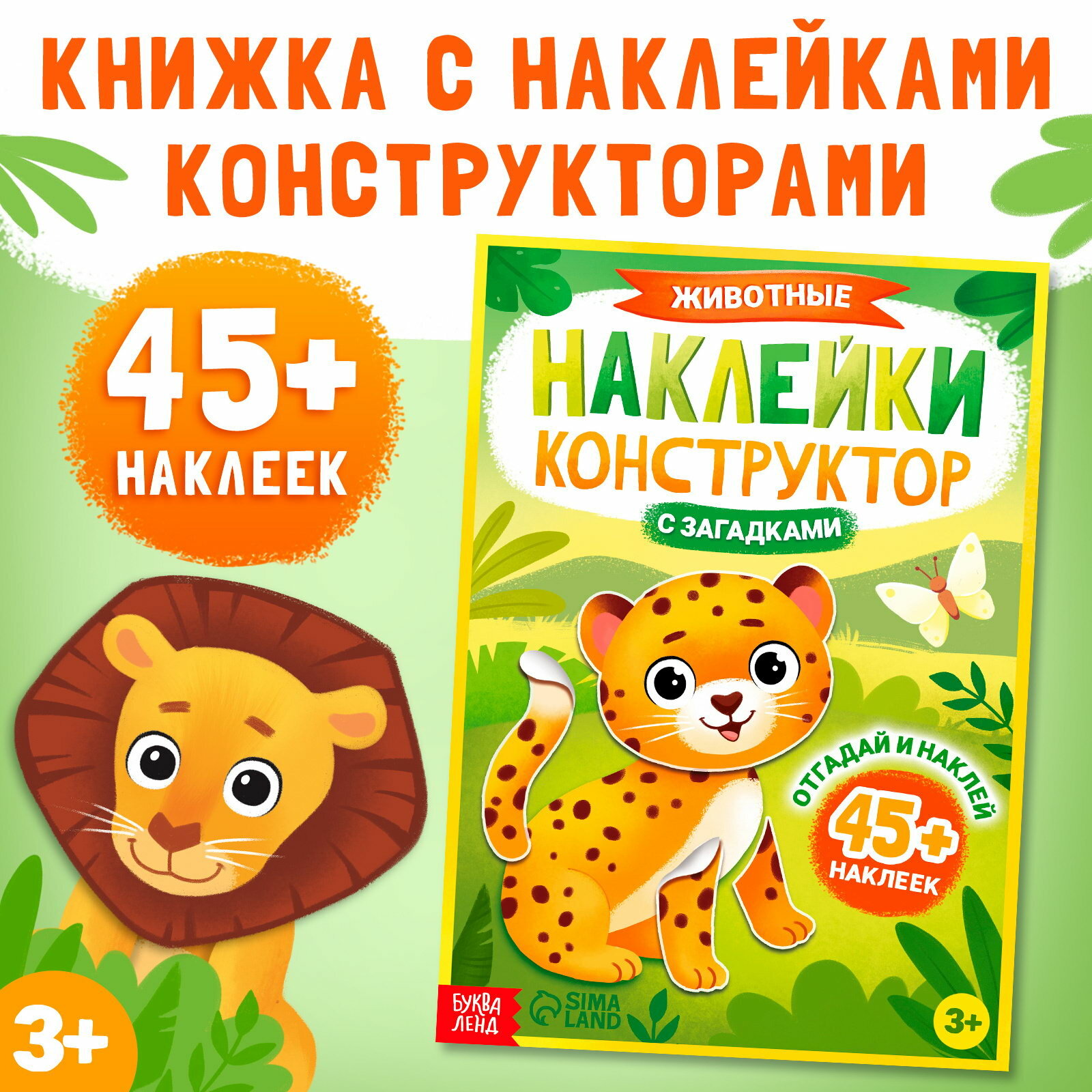 Наклейки конструктор "Животные", с загадками, 12 стр, более 45 наклеек, 3+
