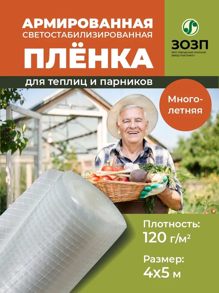 Пленка армированная для теплиц и парников по госту, плотность 120 гр, 4х5 м