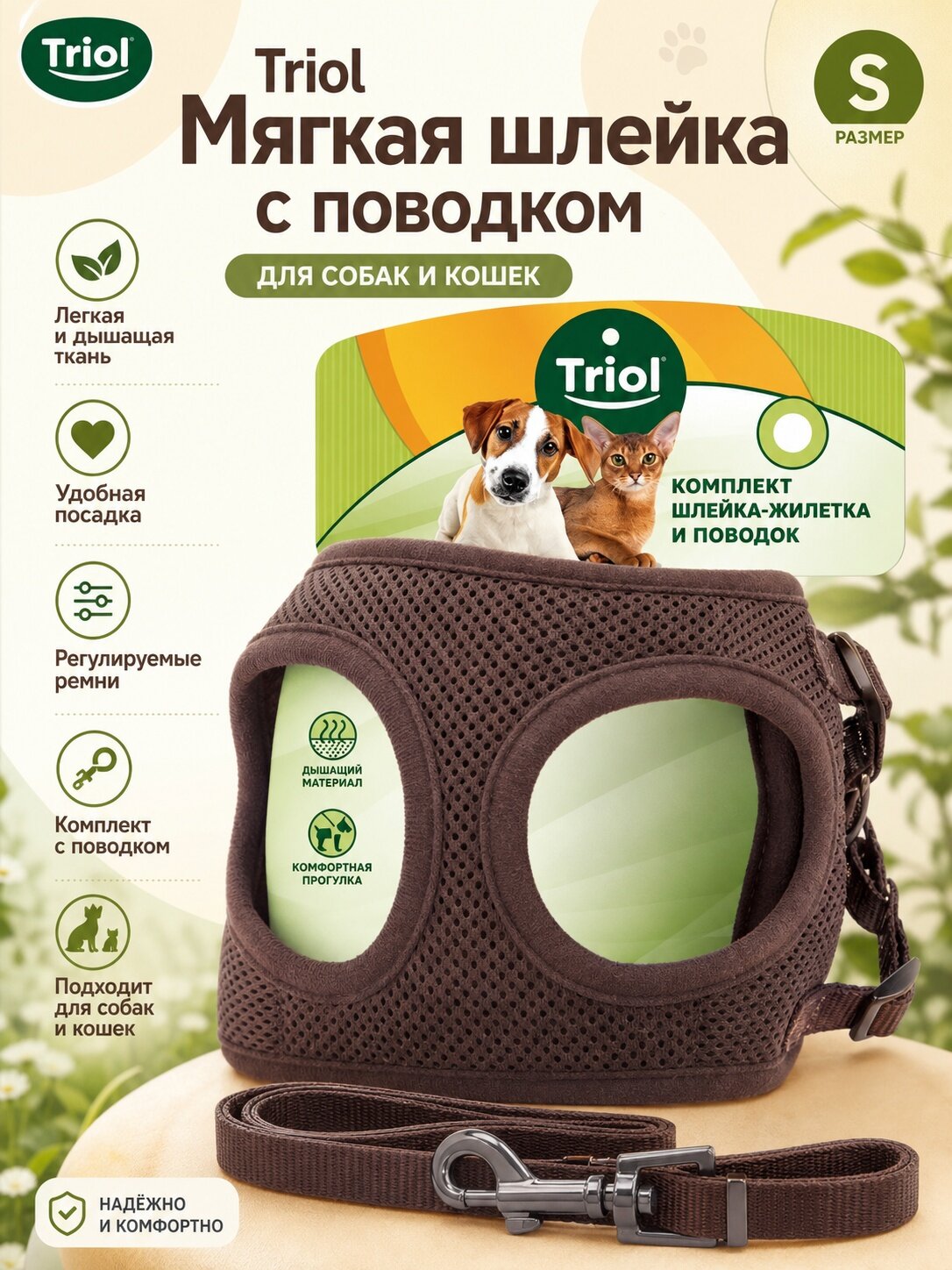 Triol Мягкая шлейка с поводком, коричневая, обхват груди 350мм, размер S, поводок 15*1200мм