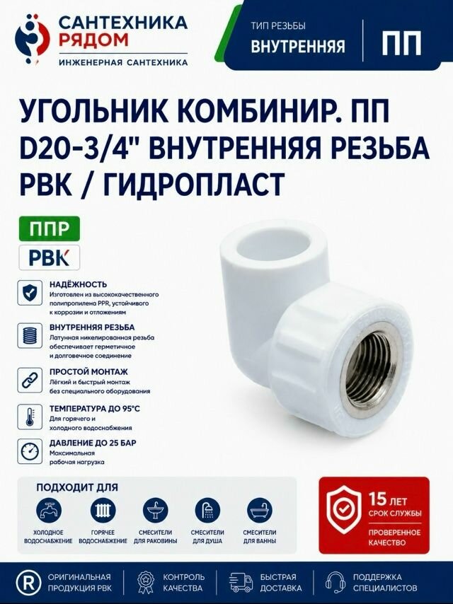 Угольник комбинир. ПП D20-3/4" Внутренняя Резьба РВК / Гидропласт