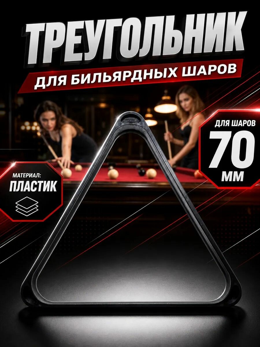 Треугольник для бильярда