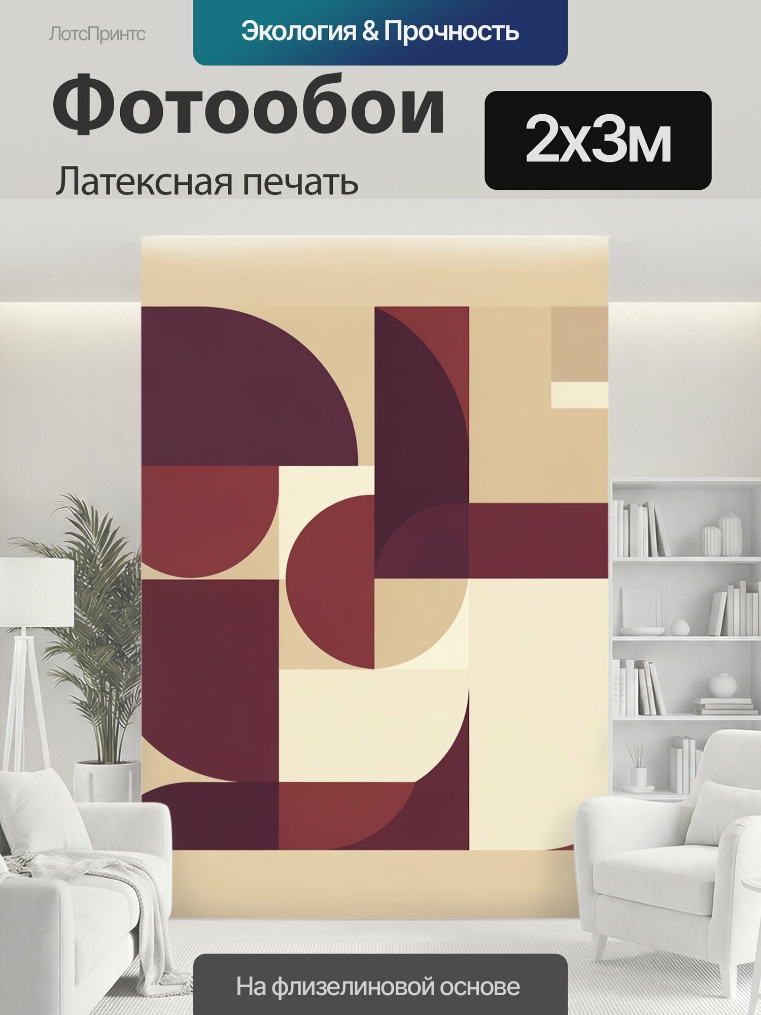 Фотообои моющиеся ударопрочные "Абстрактная геометрия в бежевых тонах. Минималистичная композиция из кругов, полукругов, арок и прямоугольников в." 200x300 см. латексная печать