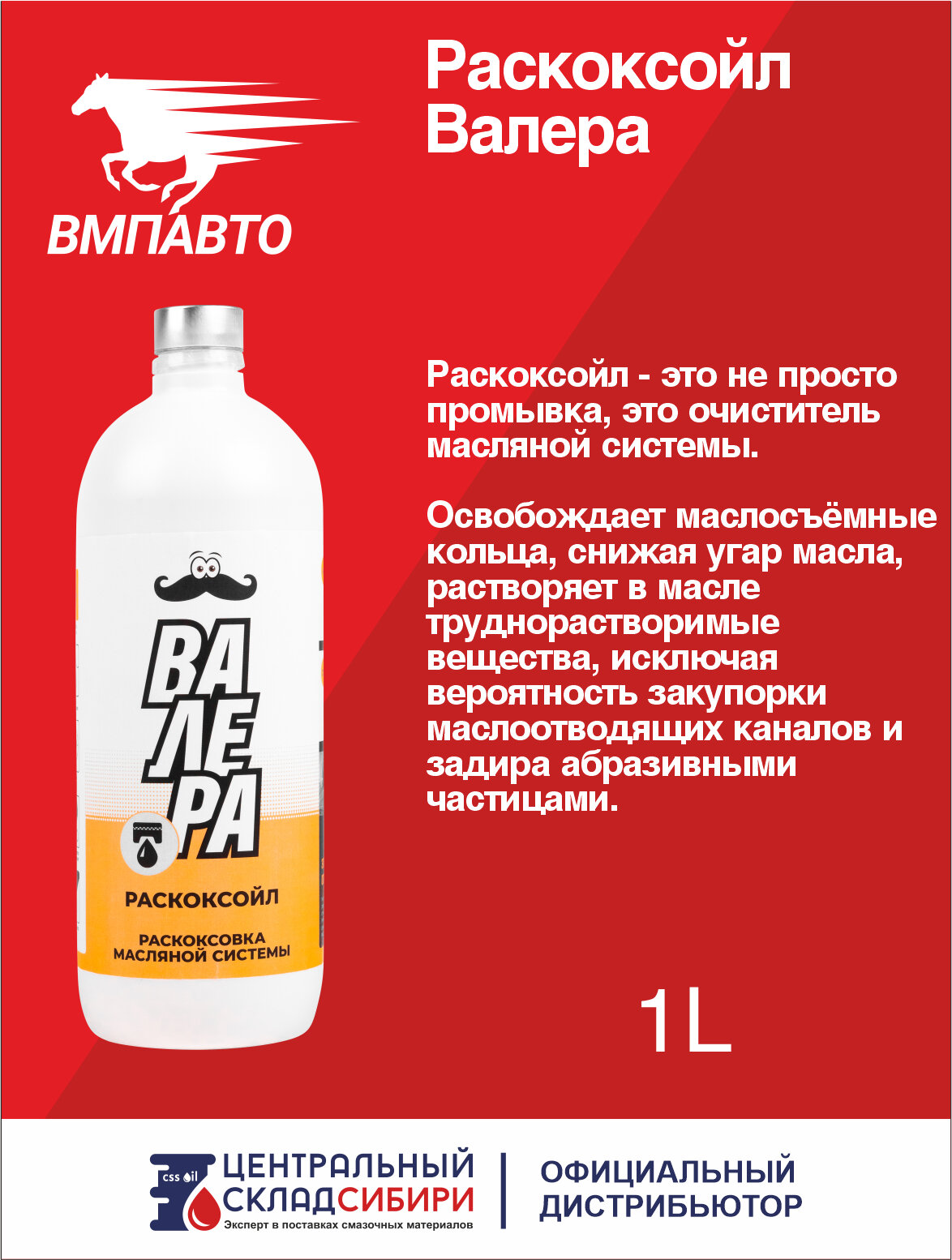 Промывка двигателя "Раскоксойл Валера", 1 литр