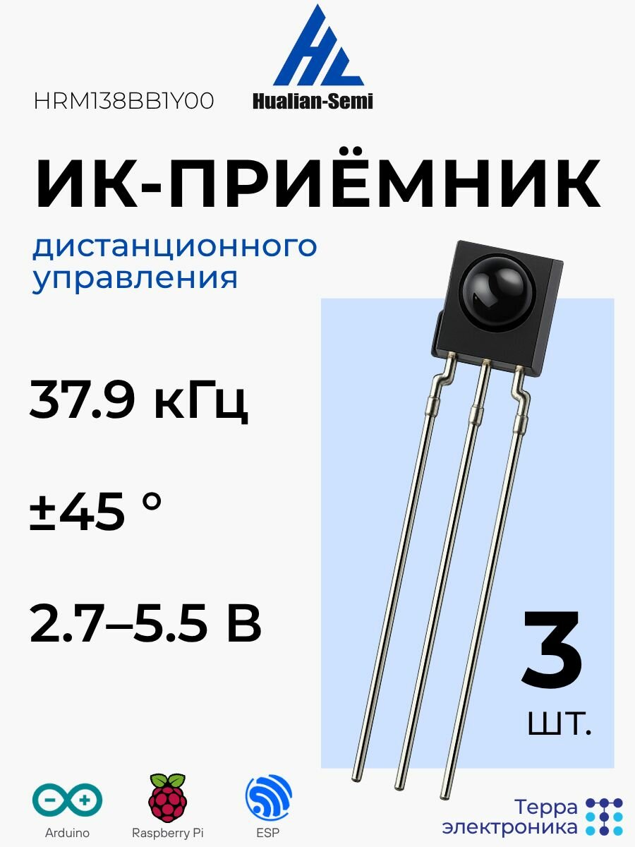 Инфракрасный приёмник (3 шт.) для Arduino/ ESP/ Raspberry Pi, 37.9 кГц, 2.7 5.5 В, до 20 м, угол 45, HRM138BB1Y00 HL