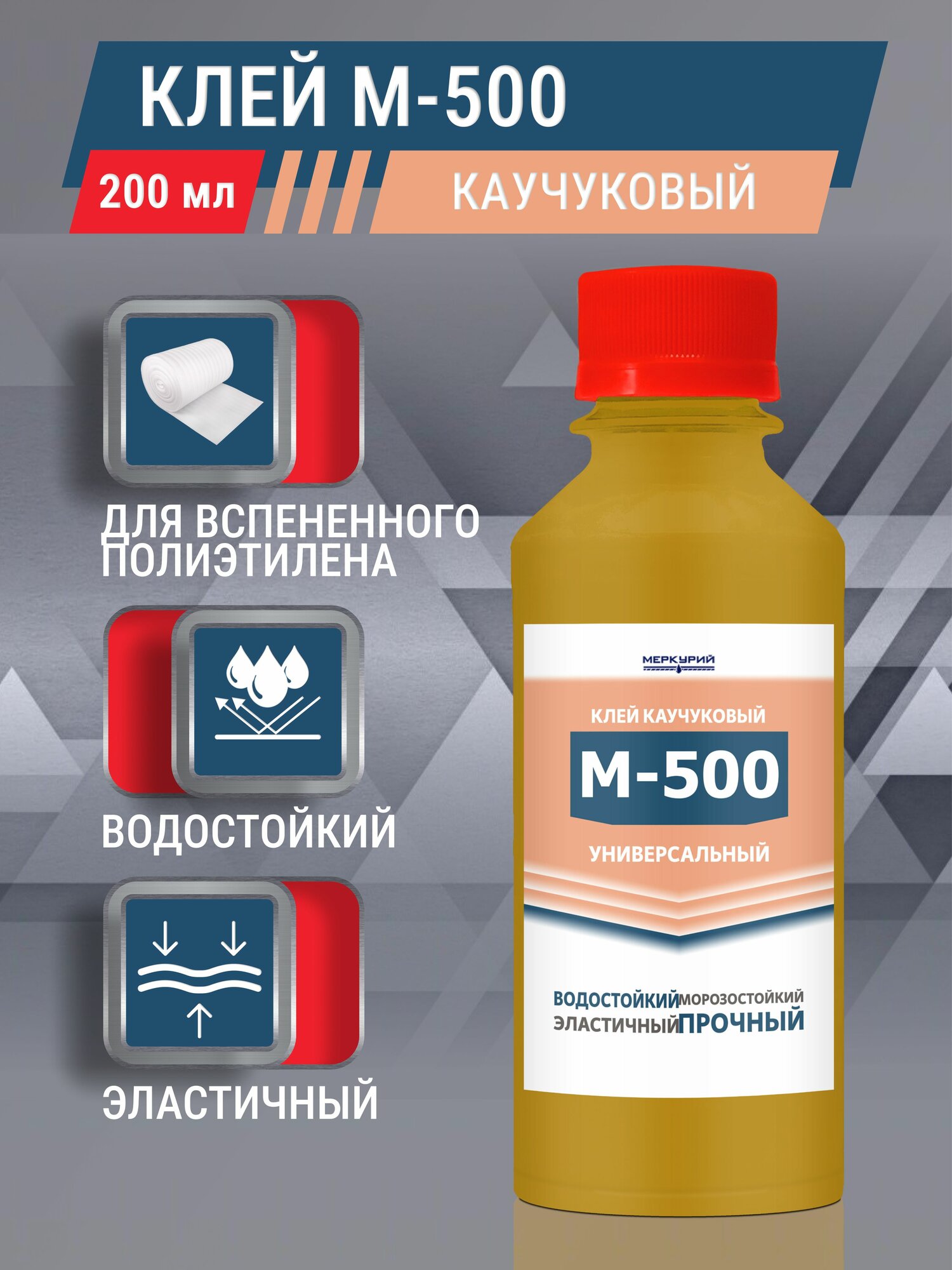 Клей для вспененного полиэтилена Меркурий-500, каучуковый, 200 мл