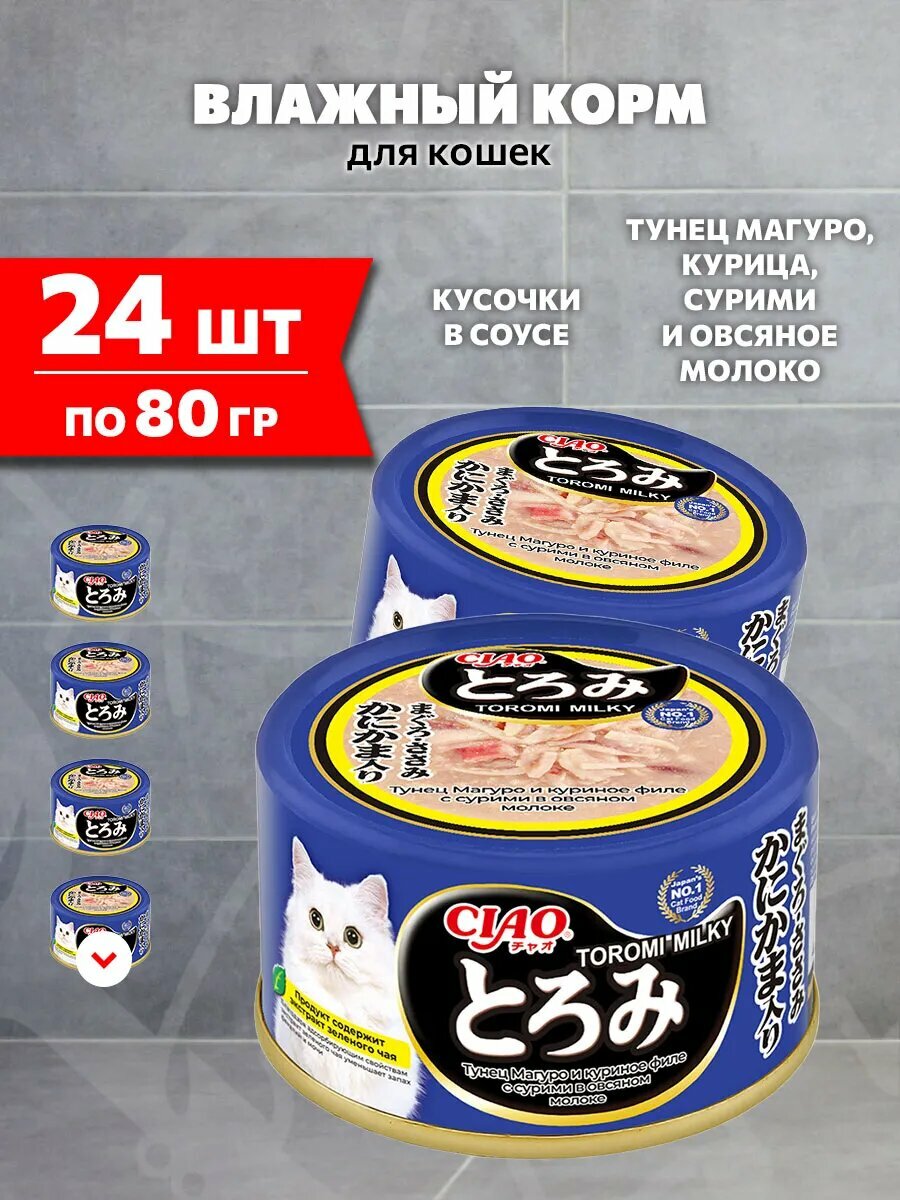 Корм влажный Inaba Ciao Toromi Milky для кошек, тунец Магуро, куриное филе с сурими в овсяном молоке в соусе, 80 г 24 шт
