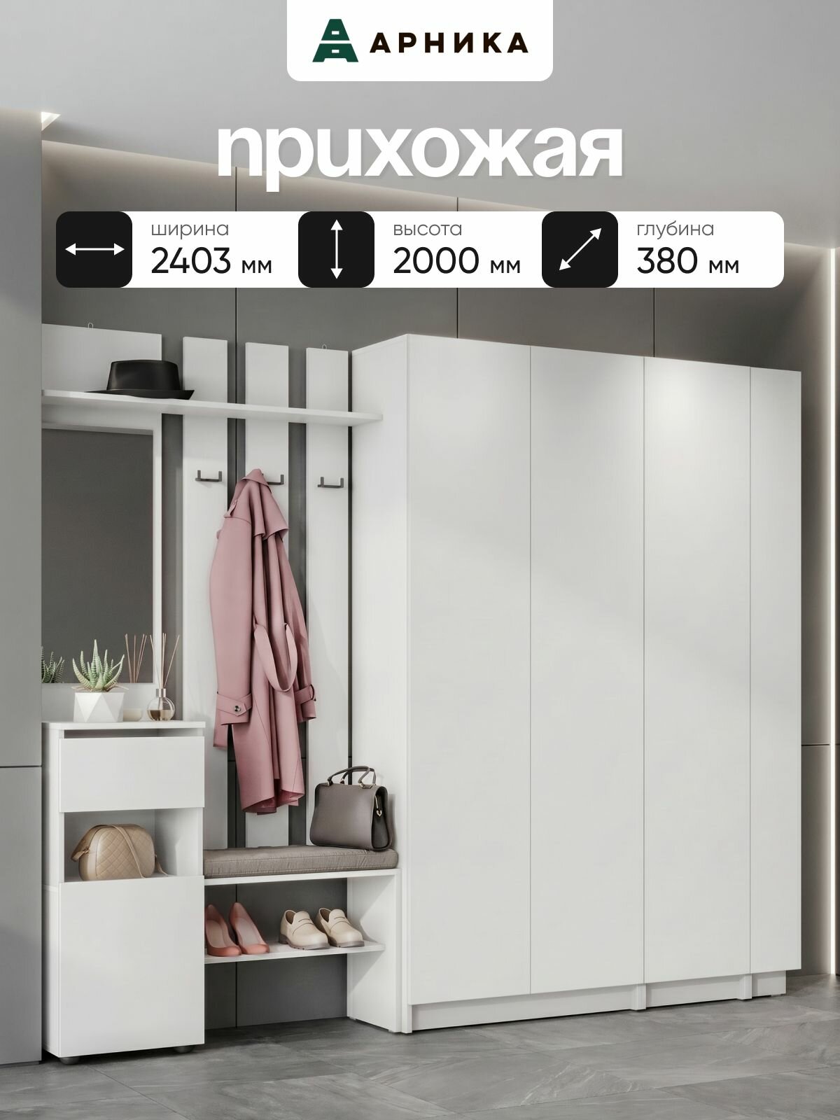 ARNIKA Прихожая Бали, вешалка с зеркалом 2,4м, белый