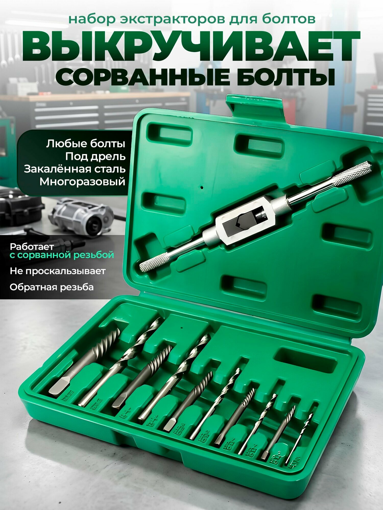 Экстрактор для болтов набор